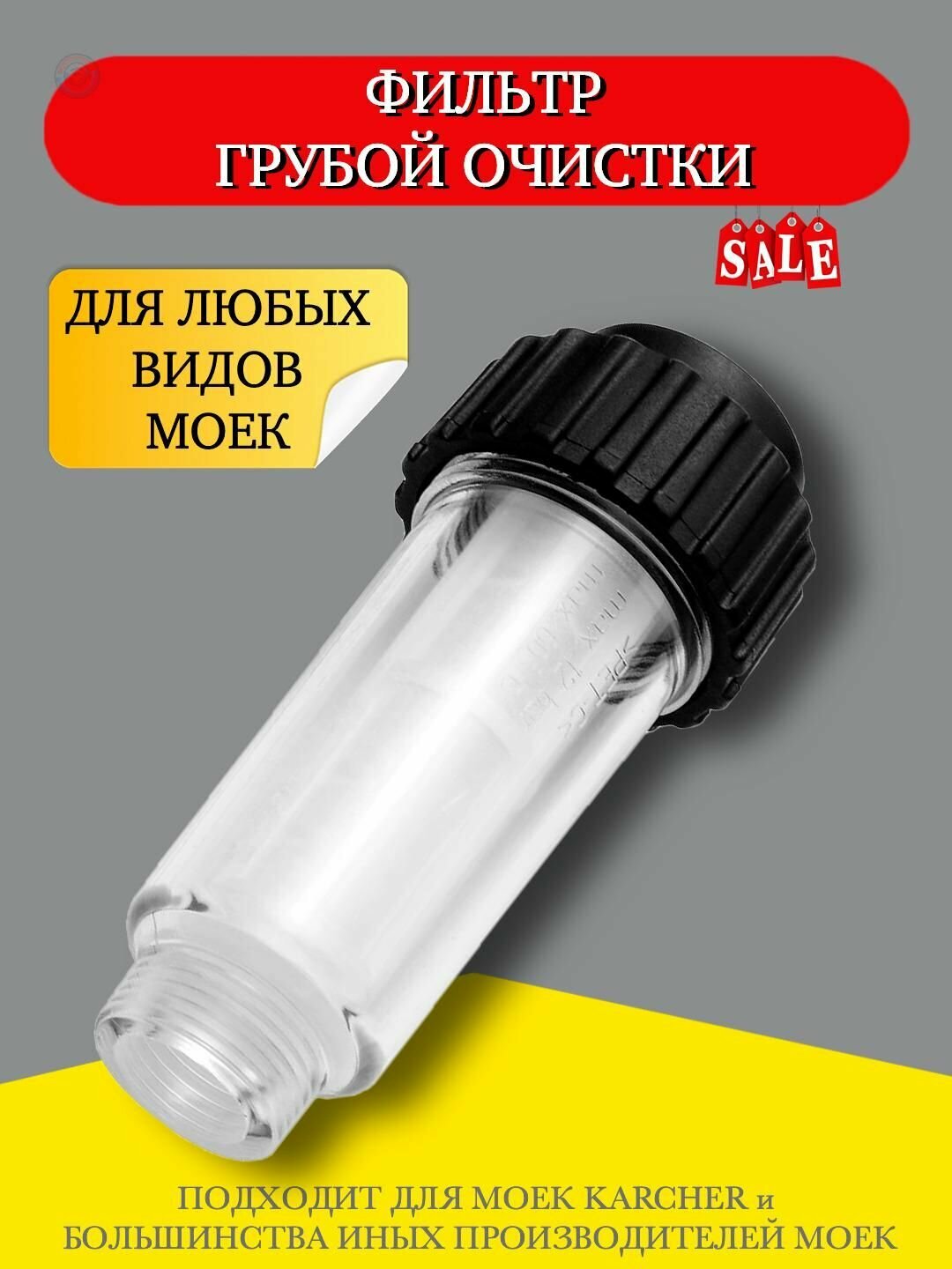 Фильтр грубой очистки для минимойки Karcher, защита аппарата высокого давления от песка и грязи, продлевает срок службы моечного оборудования