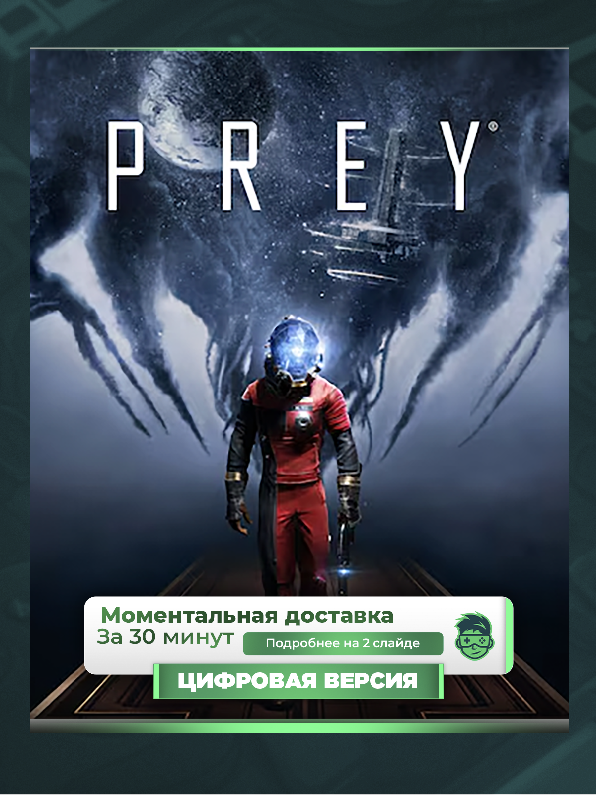 Prey на PS4 и PS5, лучшая цена, цифровая версия, навсегда, гарантия