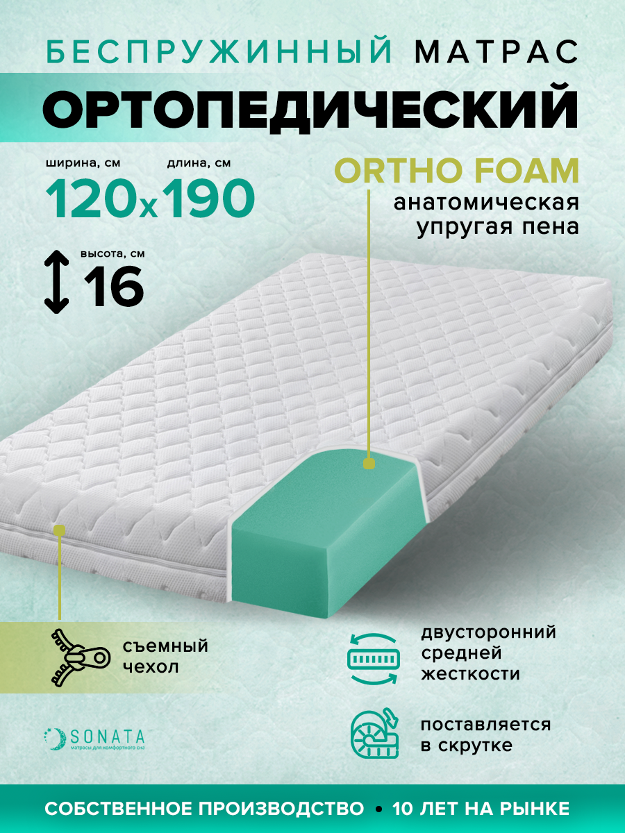 Матрас 120х190 см SONATA, Беспружинный, высота 16 см, Съемный чехол