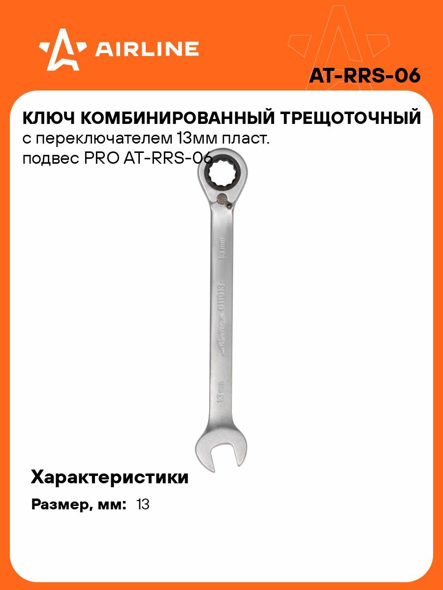 Ключ 3 шт с трещоткой рожковый 13 мм комбинированный PRO с переключателем направления, для автомобиля, ремонта AIRLINE AT-RRS-06
