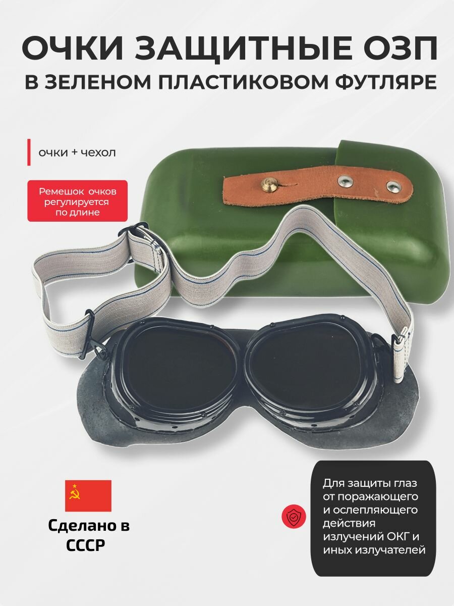 Очки ОЗП защитные поглощающие СССР коллекционные
