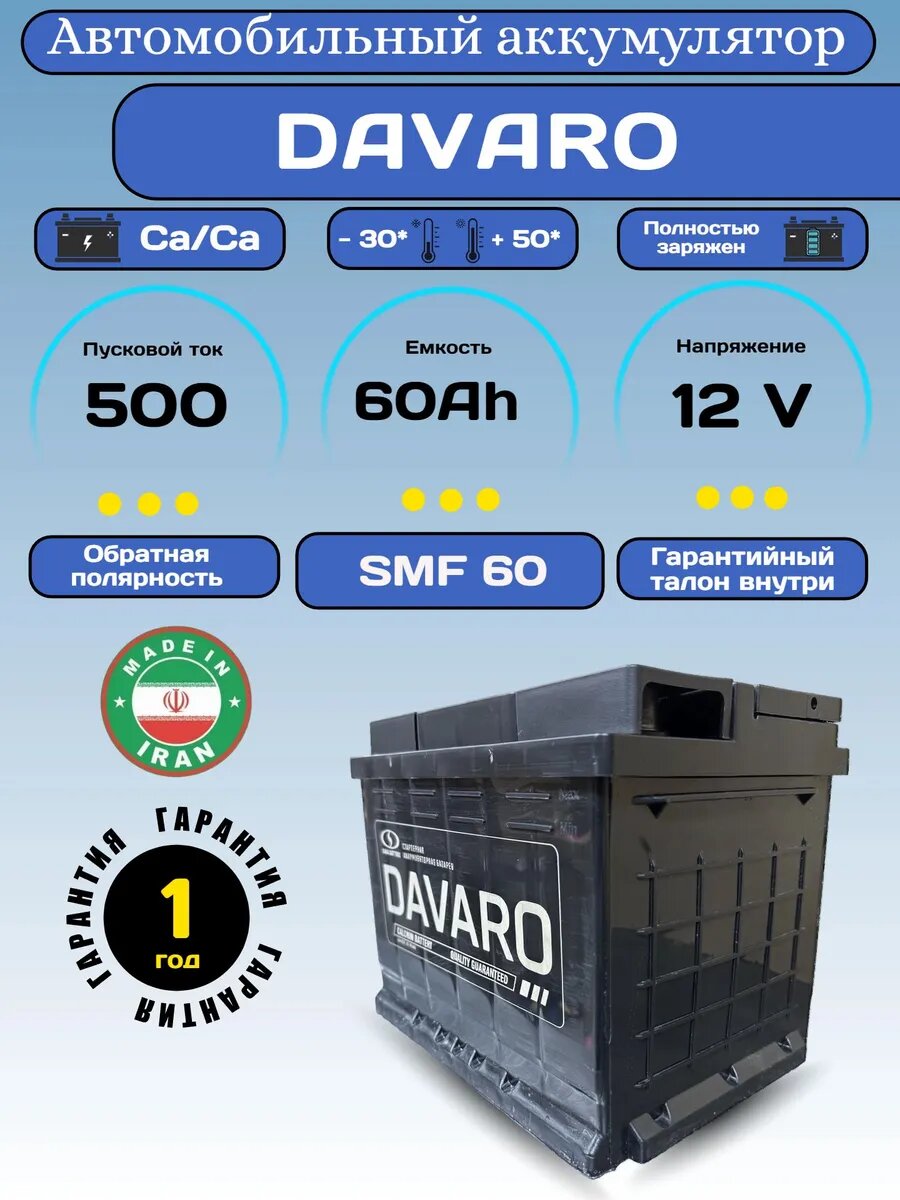Аккумулятор автомобильный Davaro, 60Ач, 500А, обратная полярность, кальциевая технология