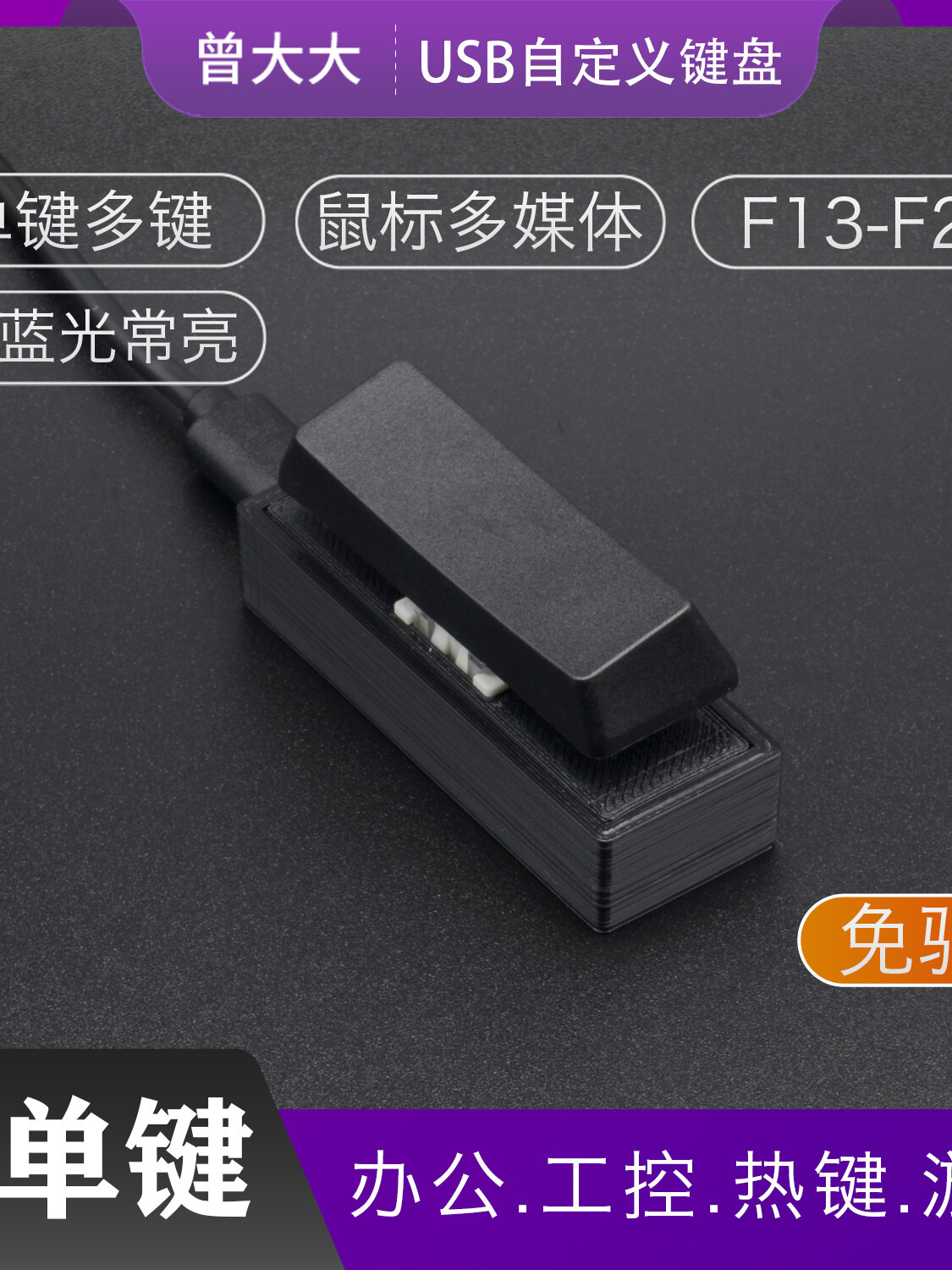 Проставительная клавиша, клавиша «отступ», длинная одиночная клавиша, настраиваемая USB-клавиатура, одноклавишный