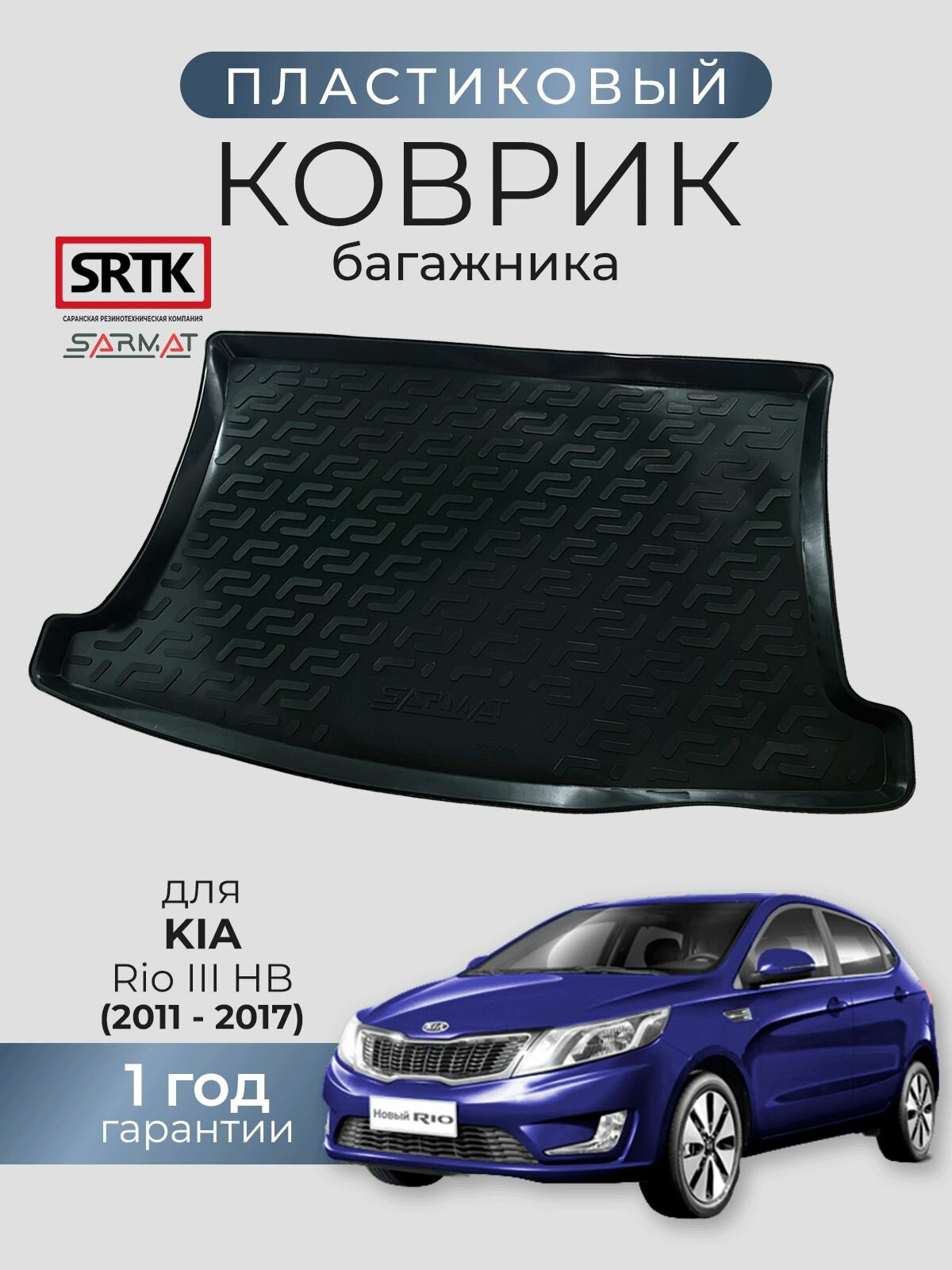 Коврик багажника пластиковый для KIA Rio III HB (2011-2017)/КИА Рио 3 хетчбэк SRTK/сртк