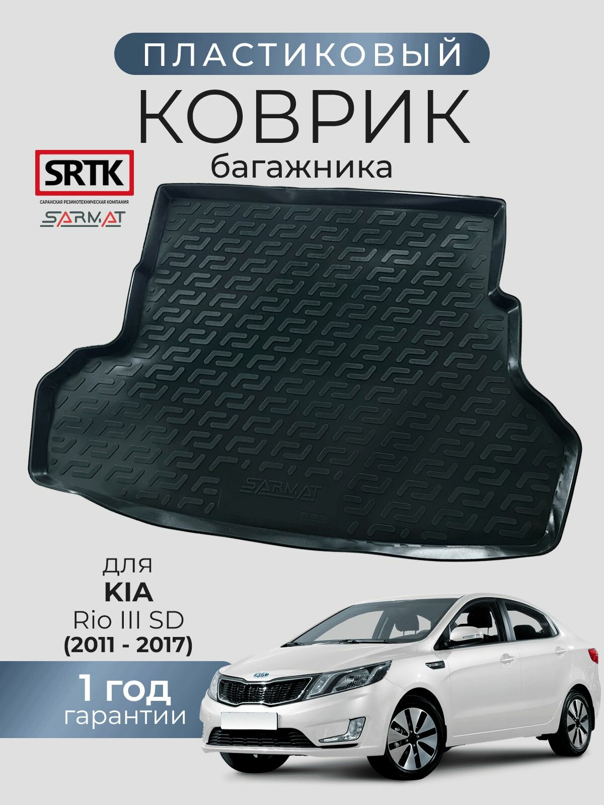 Коврик багажника пластиковый для Kia Rio III SD (2011-2017)/КИА Рио 3 седан SRTK/сртк