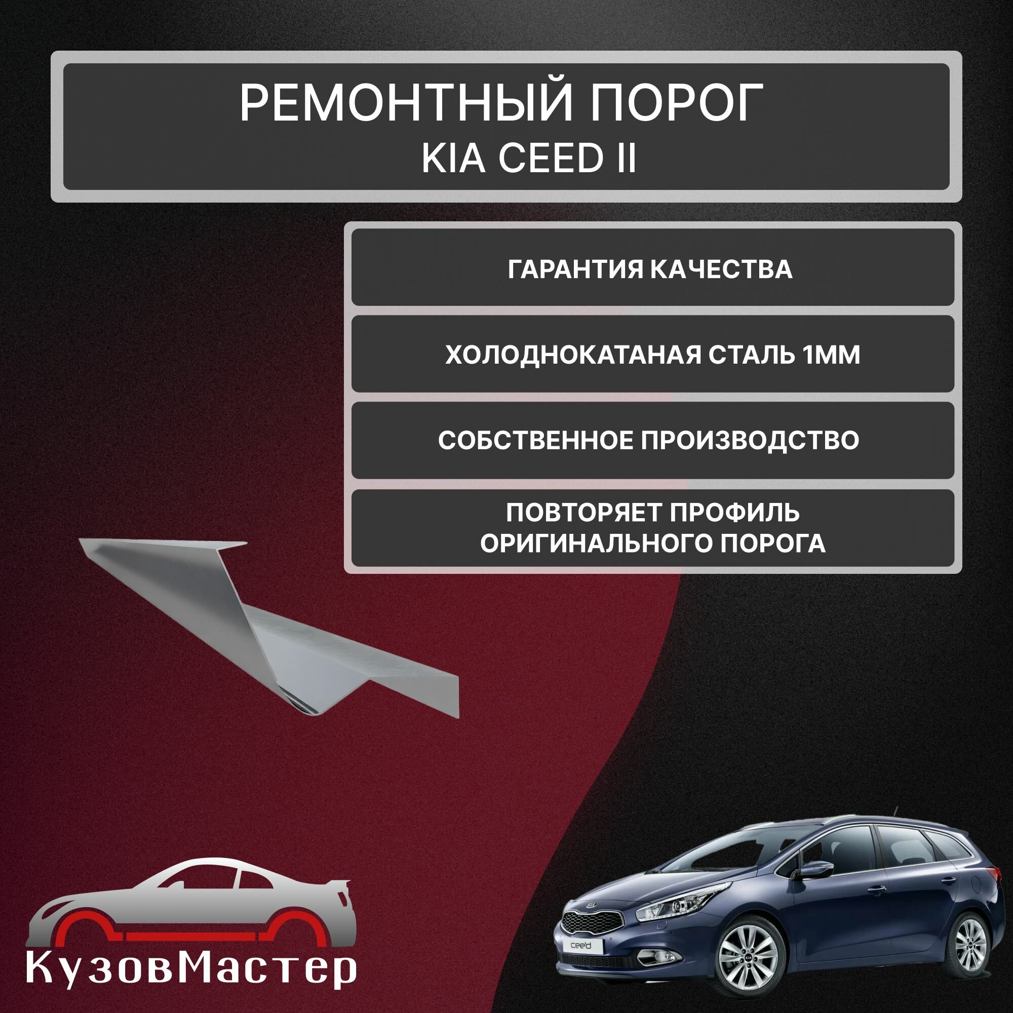 Ремонтный порог левый Kia Ceed 2 хэтчбек 3 двери (ХКС, 1 мм, полупрофиль).
