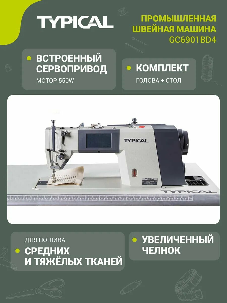 Промышленная швейная машина GC6901BD4 комплект (голова+стол)