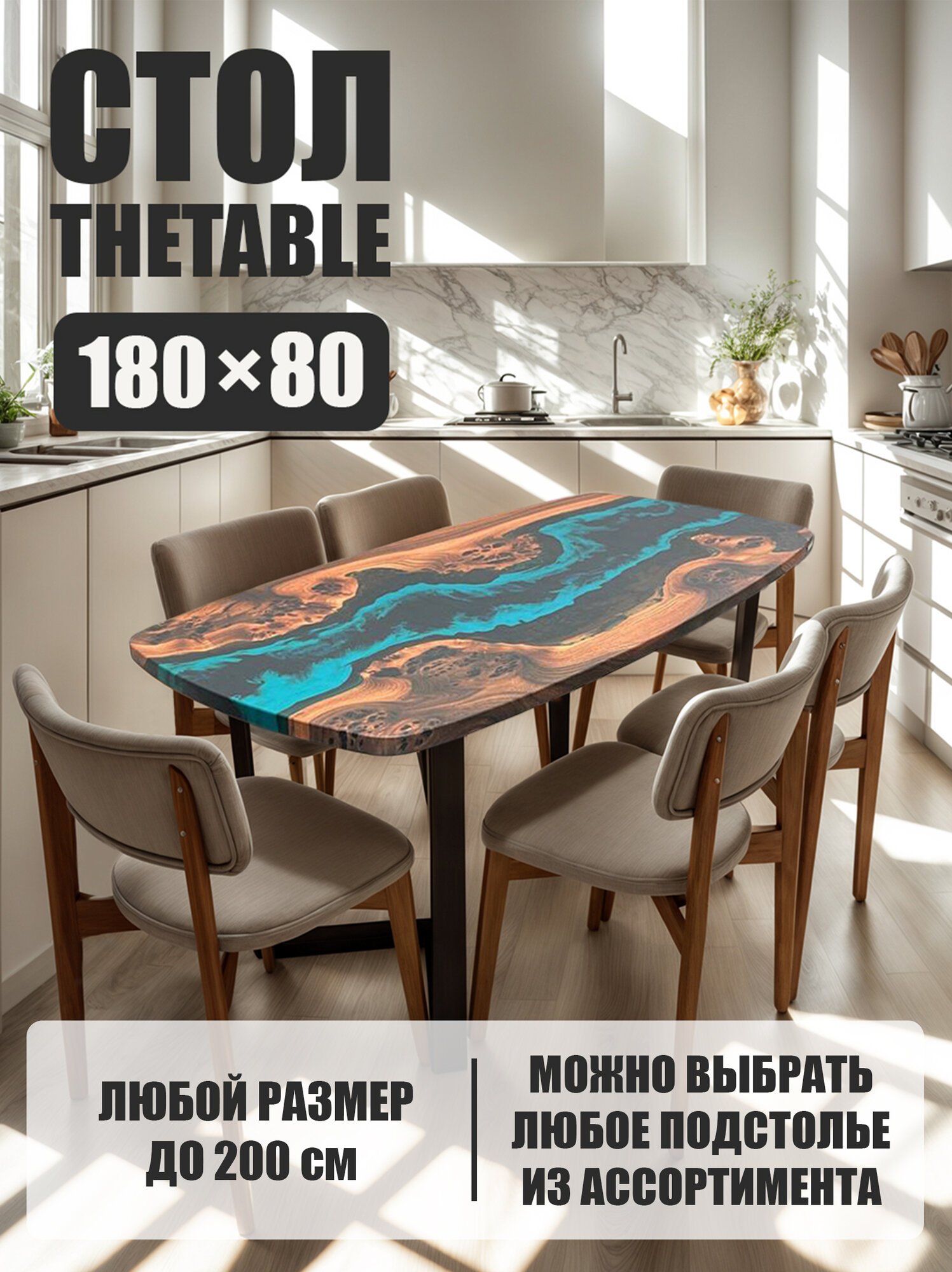 Стол кухонный обеденный THETABLE 180х80 см 4.5/3.1/евро