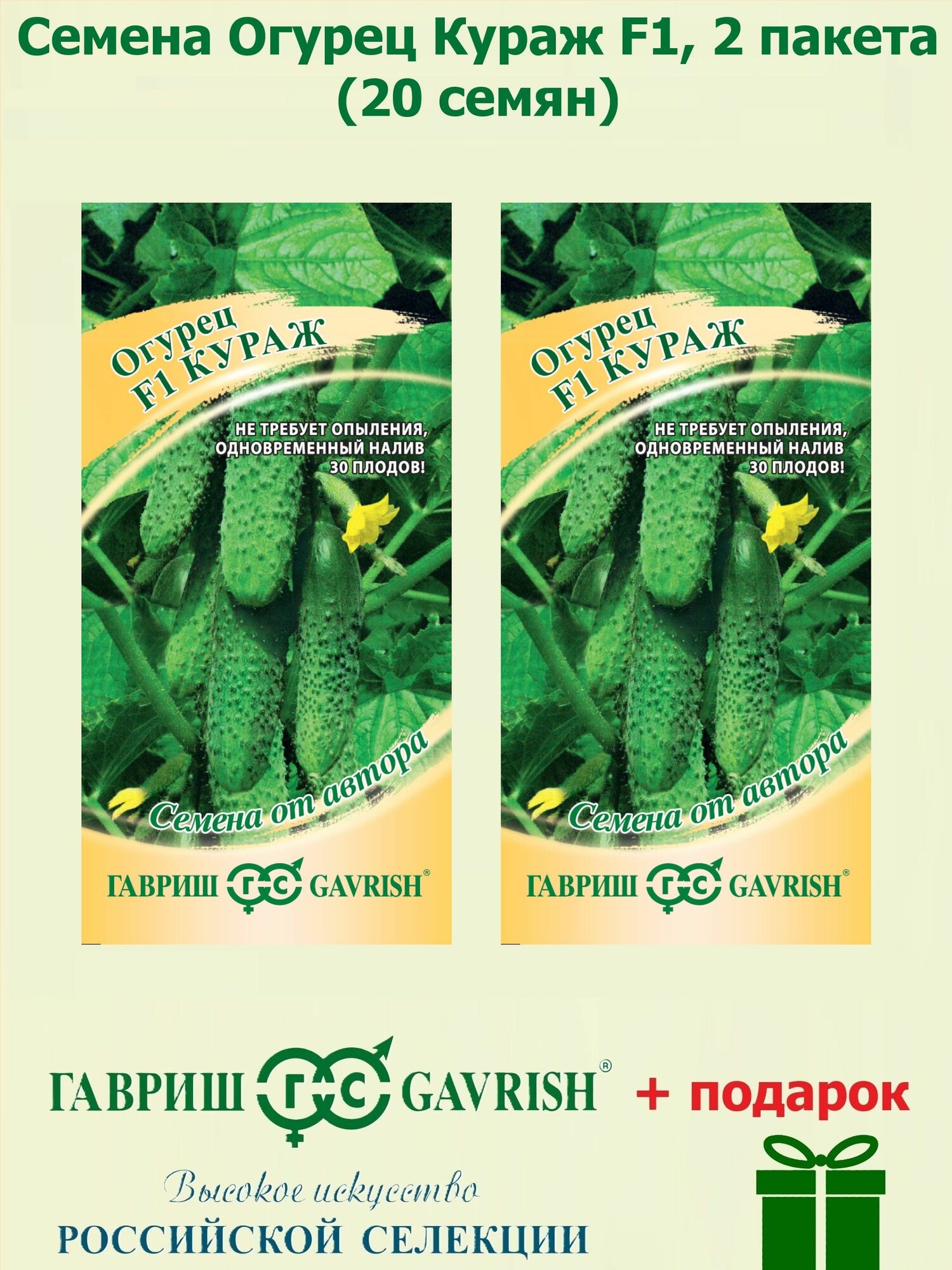Семена Огурец Кураж F1, 2 пакета (20 семян)