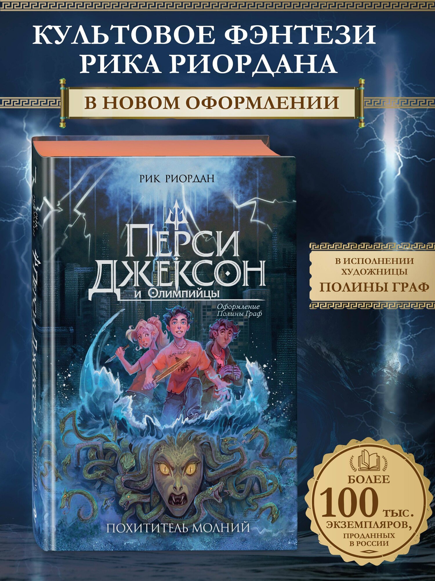 Перси Джексон и Олимпийцы. Похититель молний (#1) (оформление Полины Граф)