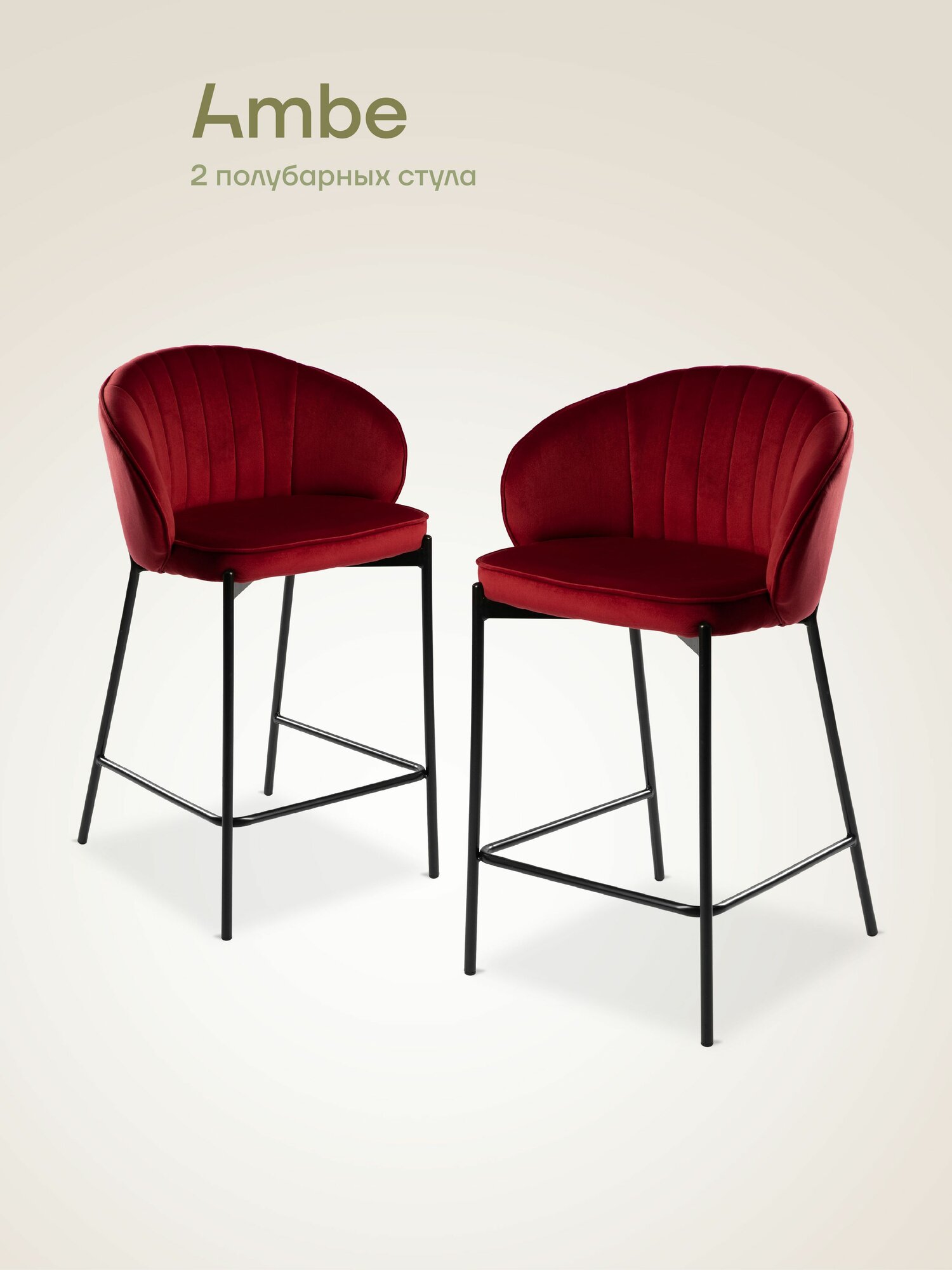Ambe Комплект полубарных стульев со спинкой Миэль бордовый, черный, 2 шт