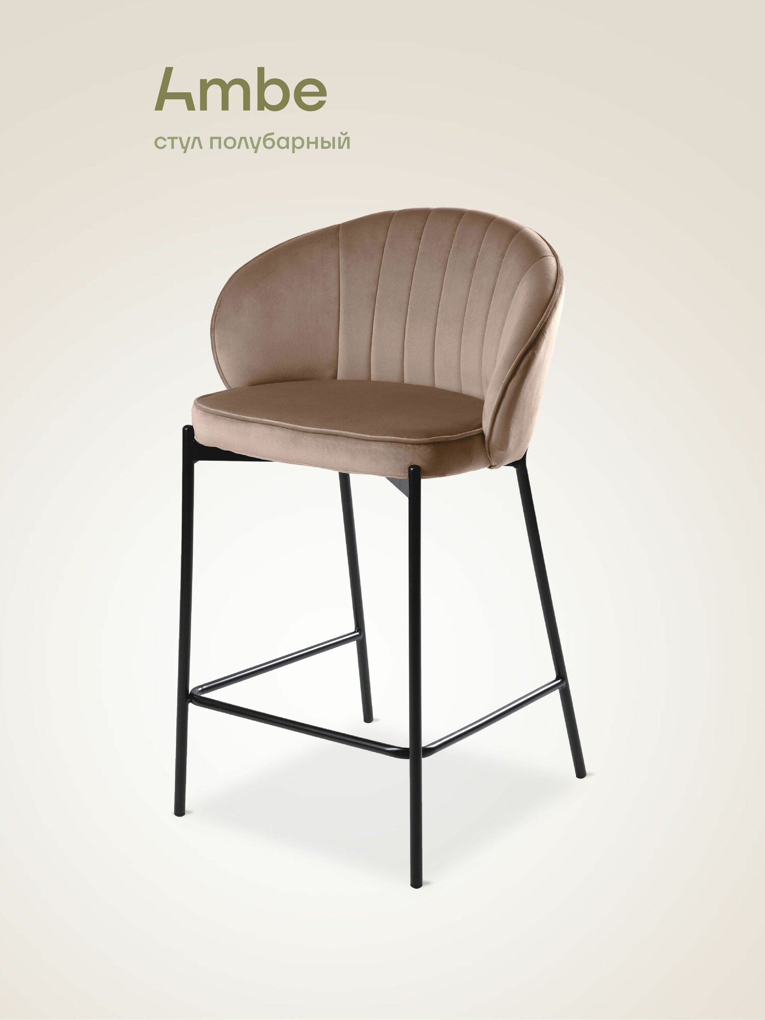 Полубарный стул Ambe Миэль, со спинкой, 65 см, латте, черный