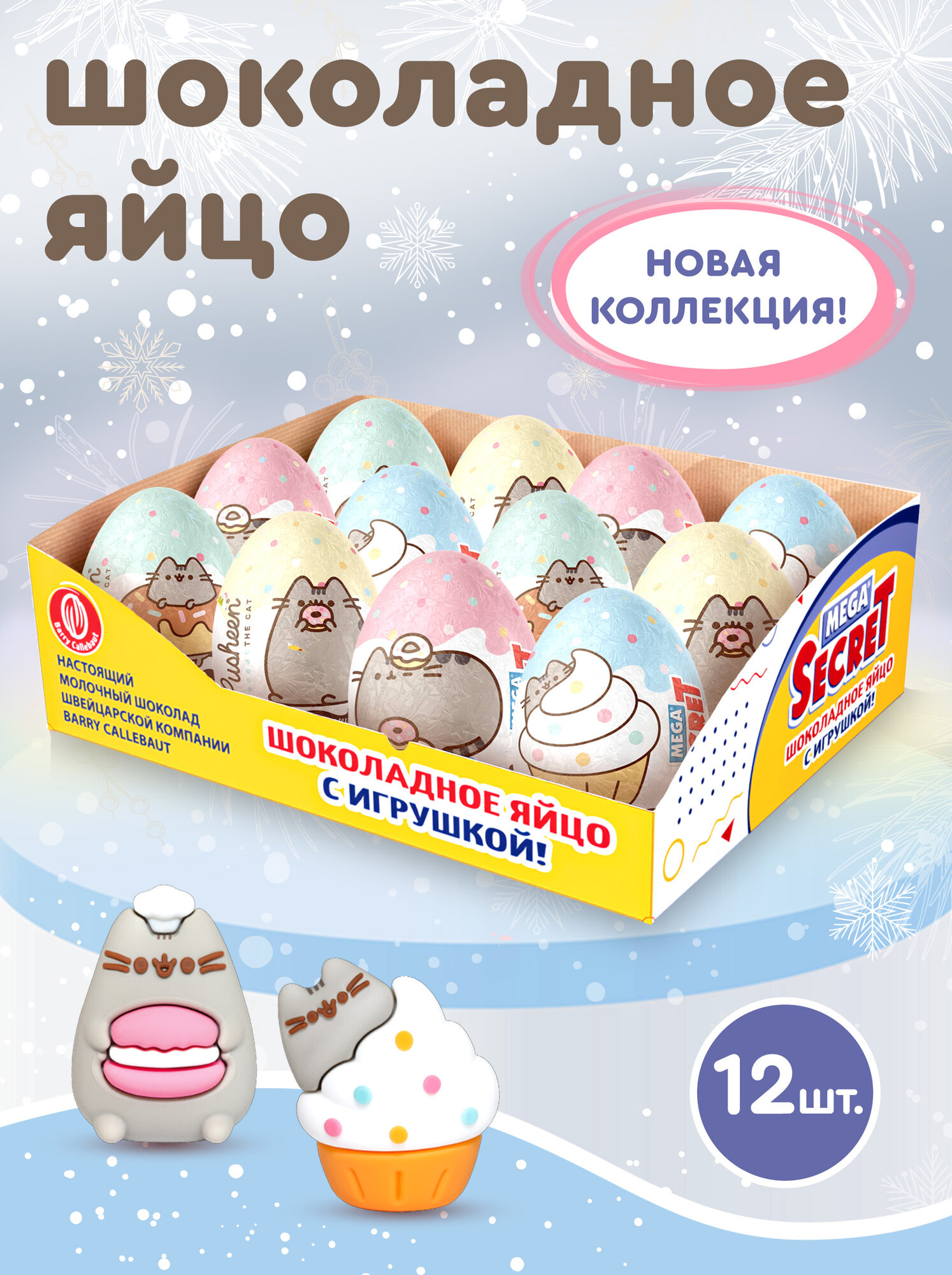 MEGA SECRET PUSHEEN шоколадное яйцо с игрушкой, Пушин, 12 шт.