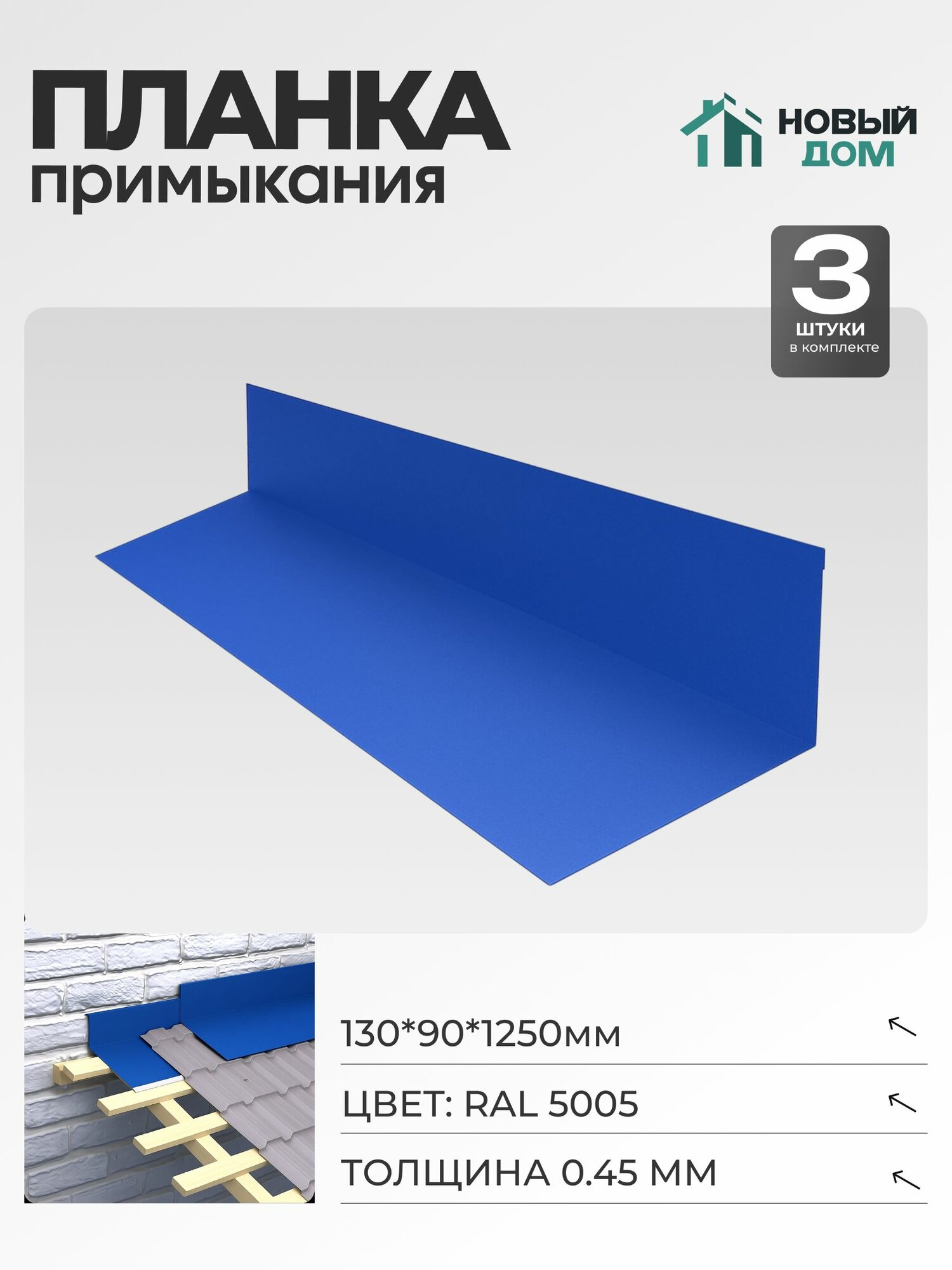 Планка примыкания 130х90мм Длина 1250мм, Синий (RAL 5005), 0,45мм, комплект 3 шт.