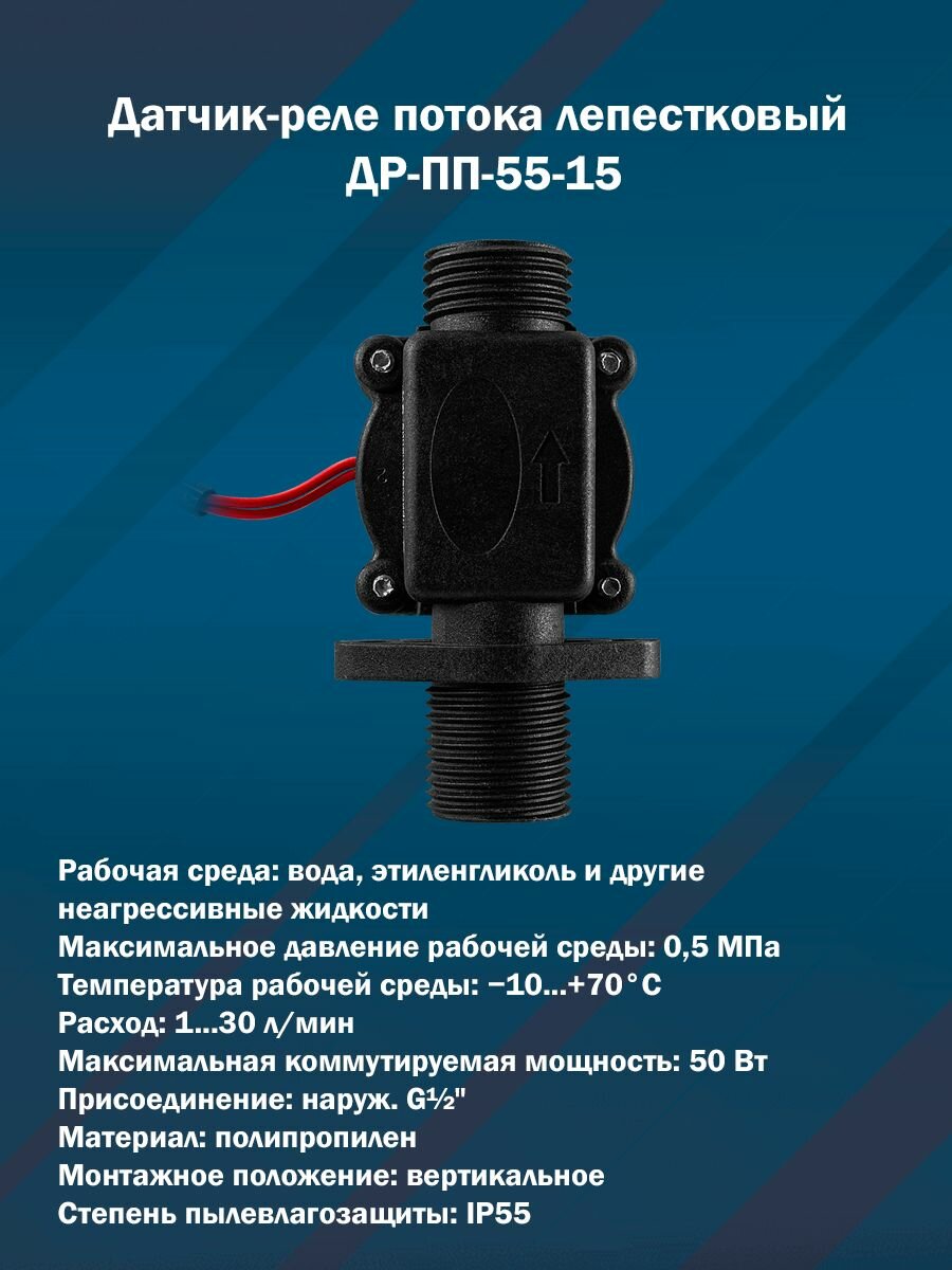 Датчик-реле потока (реле протока) лепестковый ДР-ПП-55-15 (1.30 л/мин, наруж. G1/2")