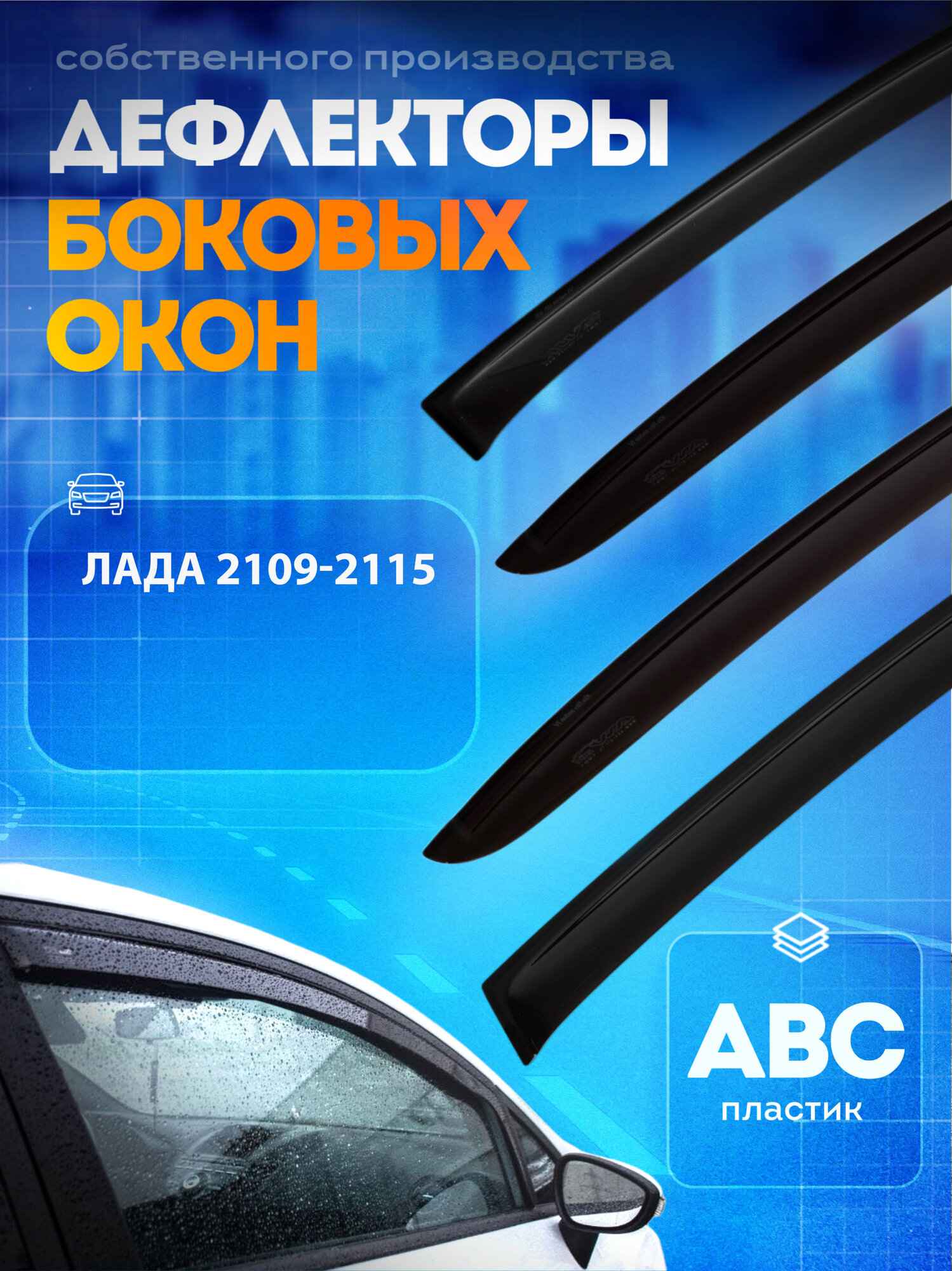 Дефлекторы боковых окон, ветровики для Ваз 2109-2115 / Lada 2109-2115