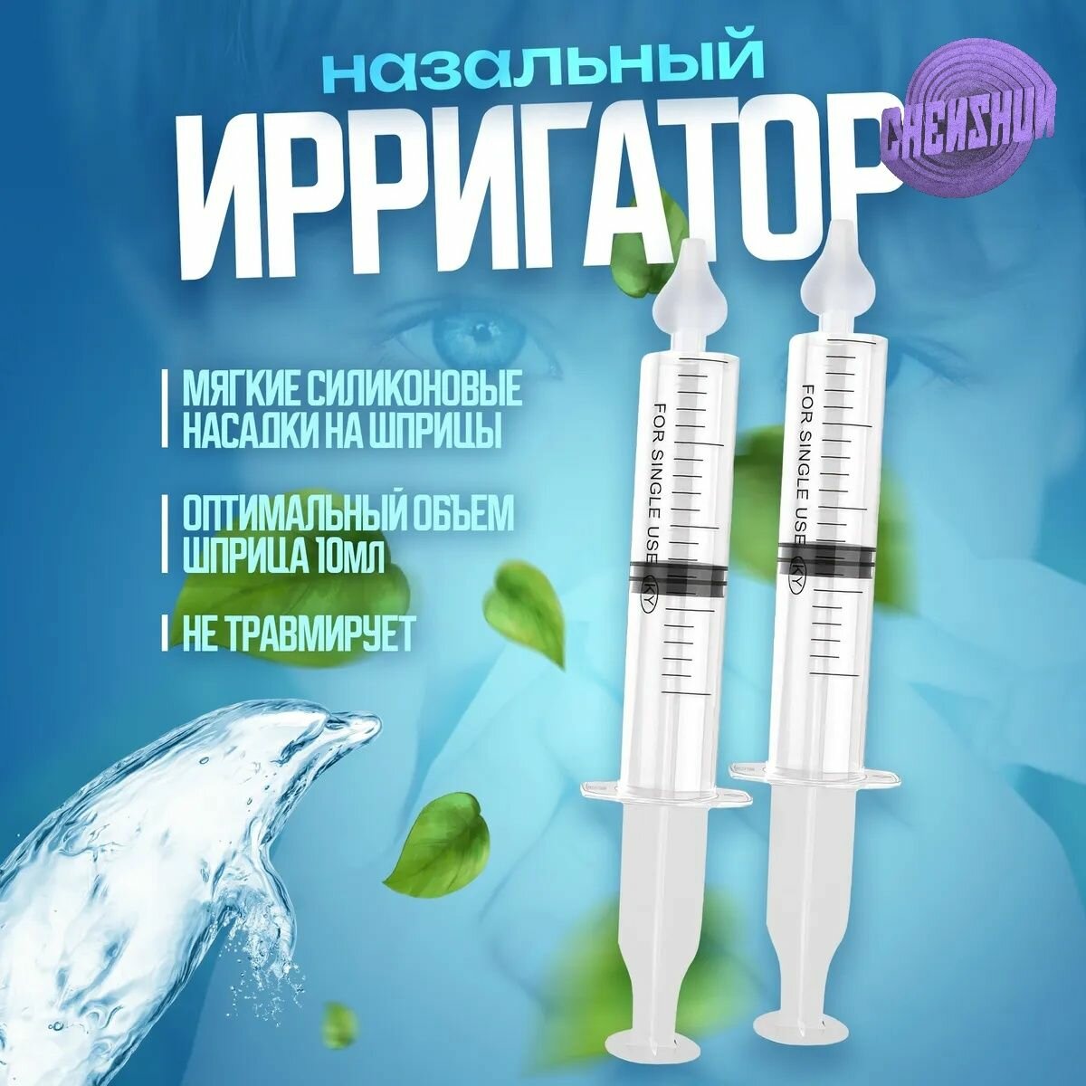 Ирригатор шприц для промывания носа детей 2 шт.