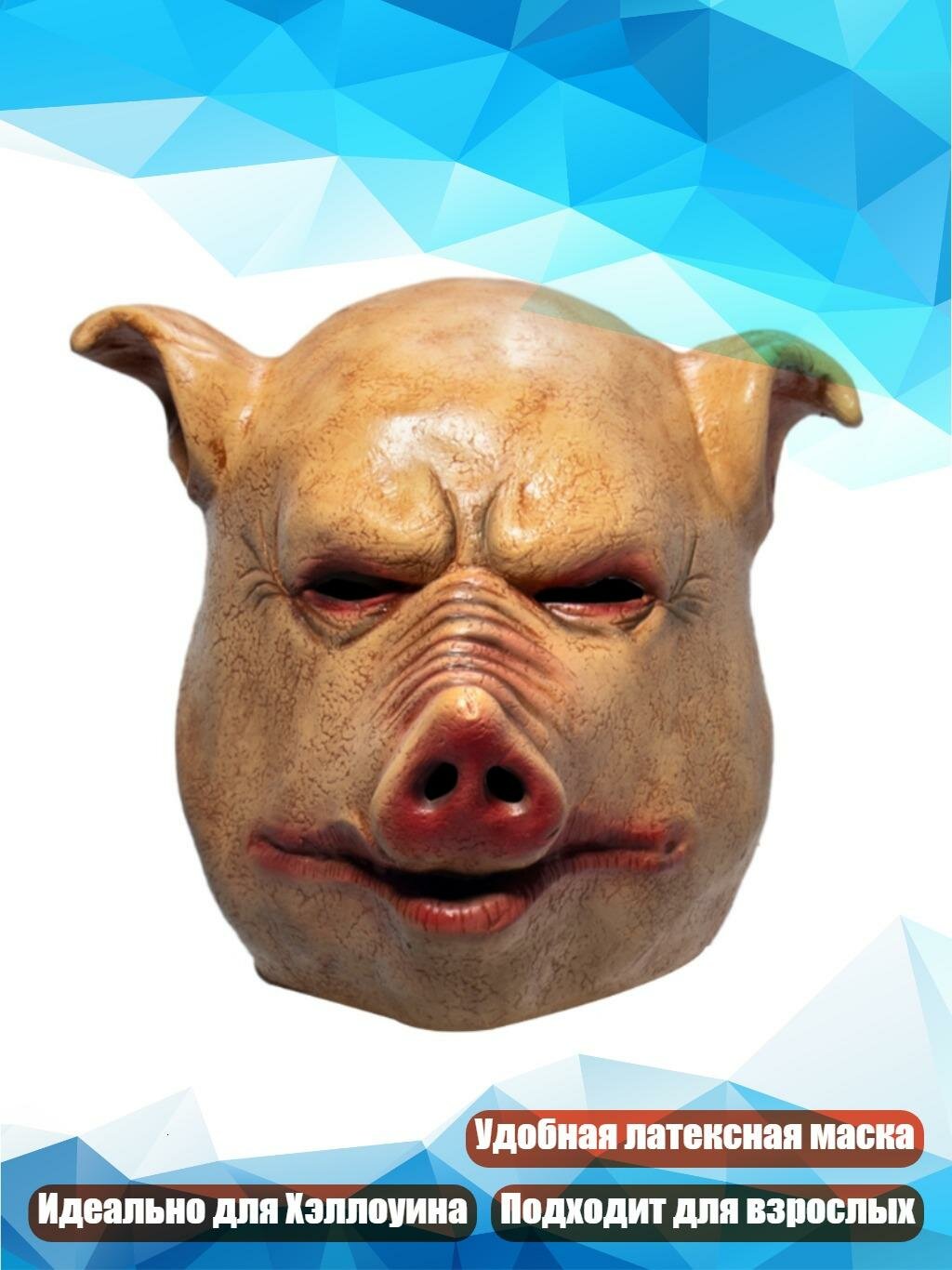 Кровавая маска свиньи из латекса
