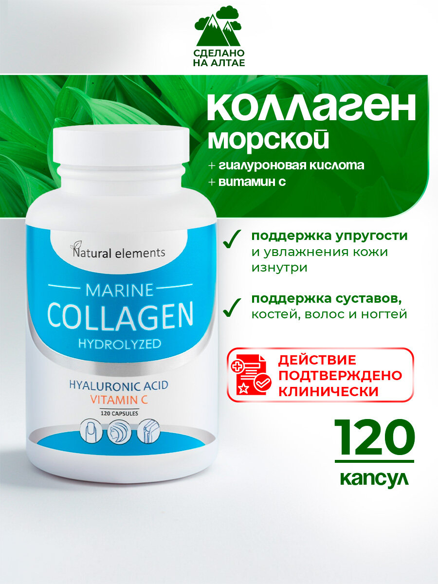 Морской Коллаген Алфит плюс с гиалуроновой кислотой и витамином С 120 капсул