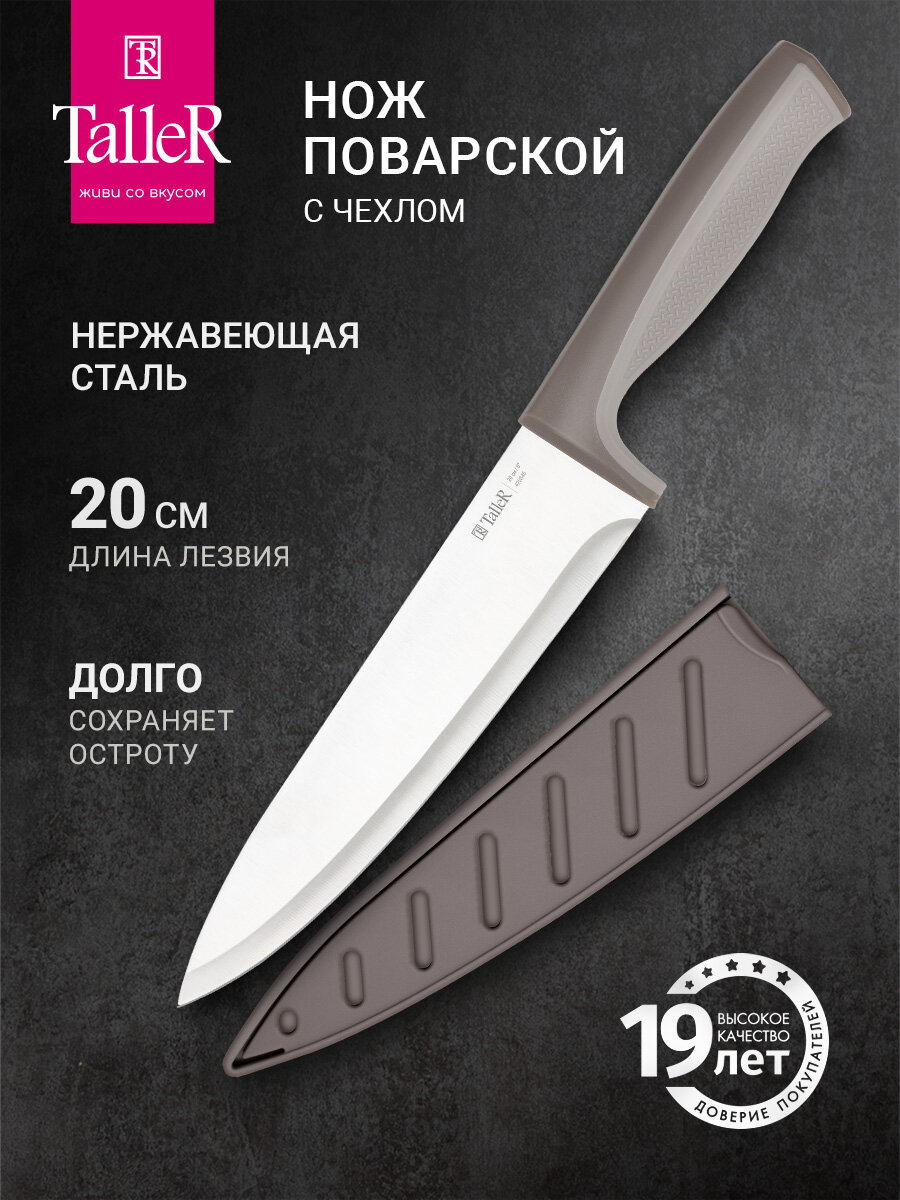 Нож поварской 33 см TalleR TR-22032 Комфорт, в пластиковом чехле