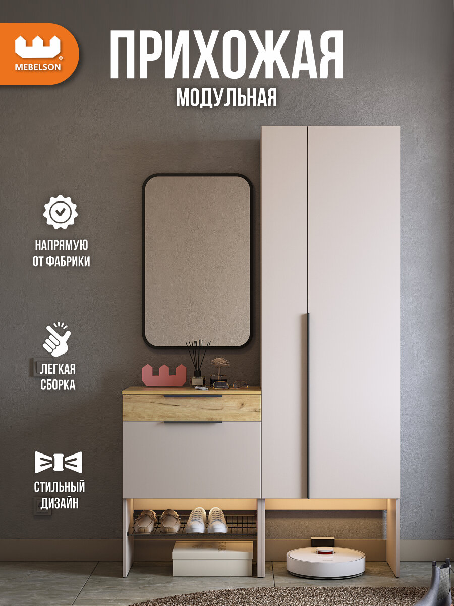 Модульная прихожая "Баско" К8, цвет Кашемир/дуб крафт золотой, 120*35*195 см, Mebelson