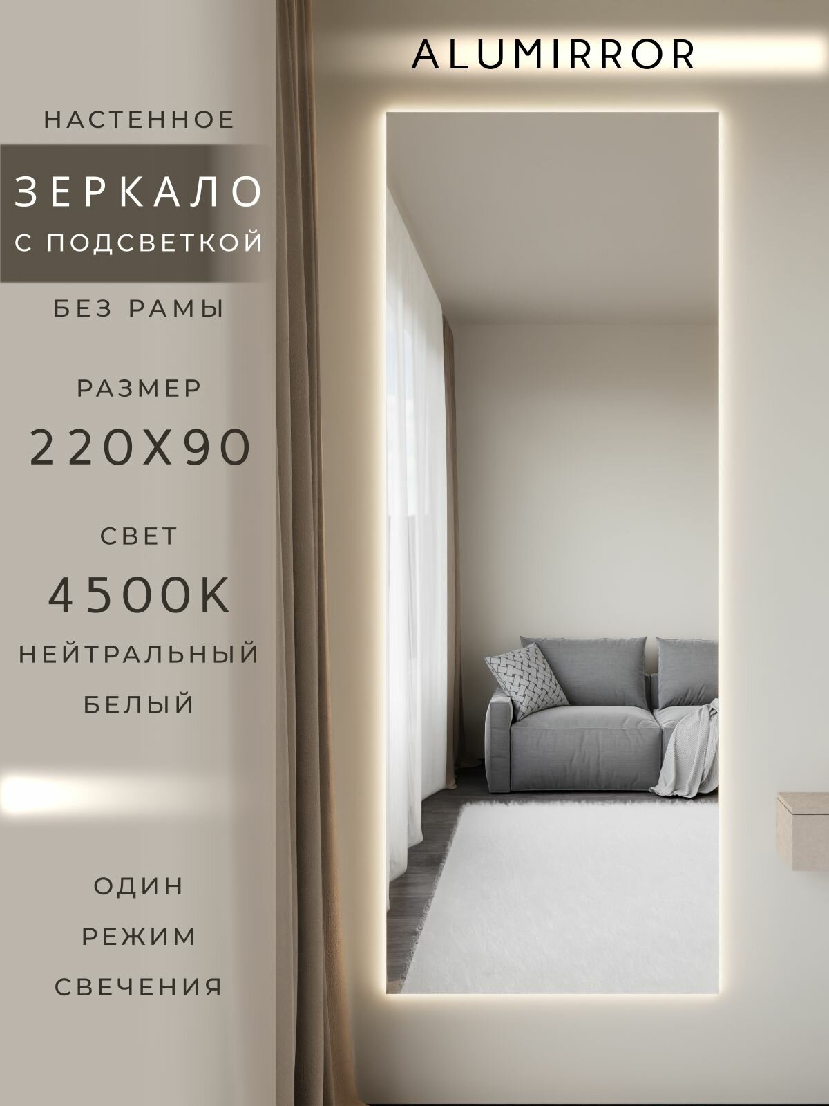 Зеркало настенное 220х90 см. с подсветкой Свет: Нейтральный белый 4500К Без рамы интерьерное ALUMIRROR