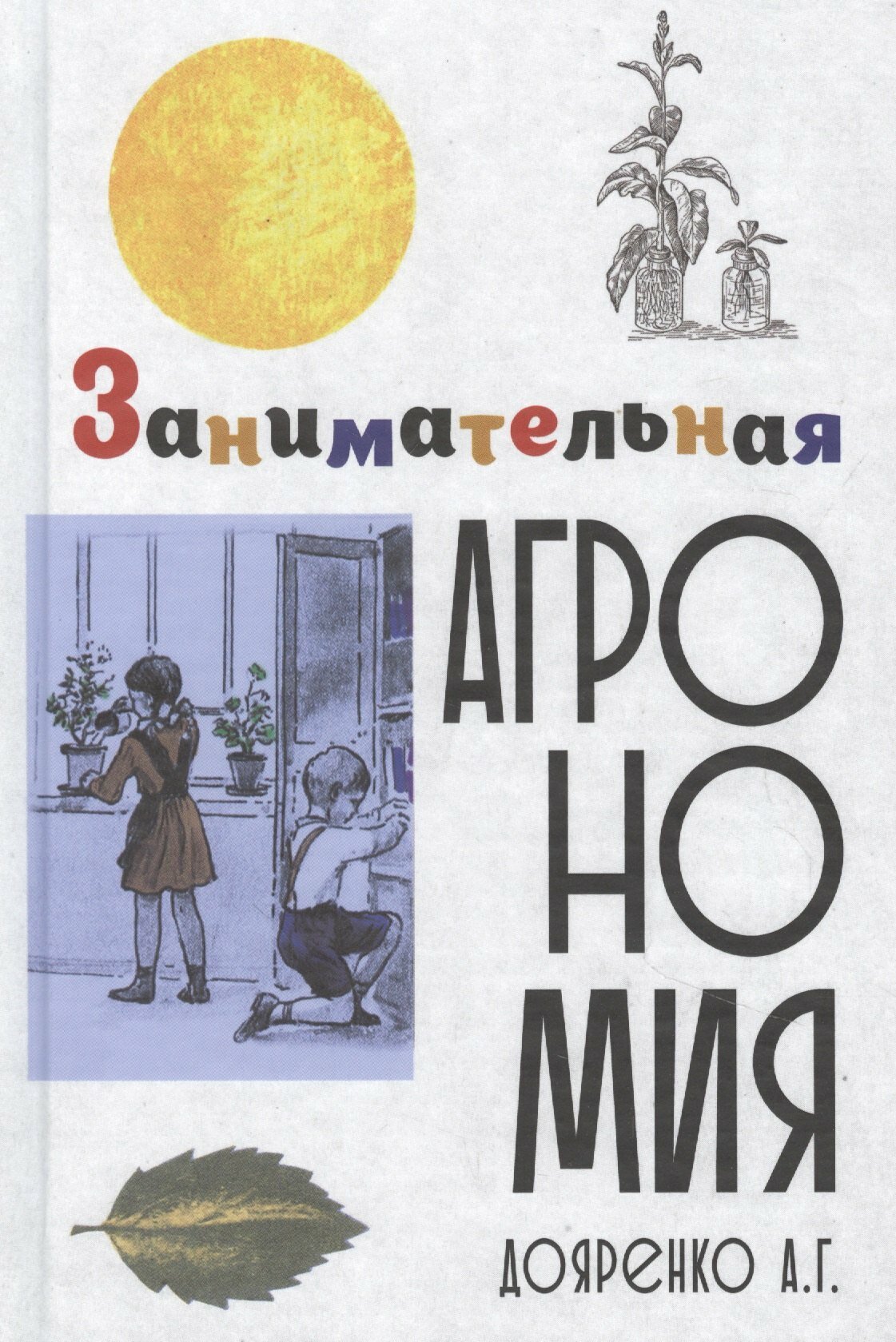 Книга: "Занимательная агрономия" от Дояренко А, русский язык, Сад. Огород. Цветоводство