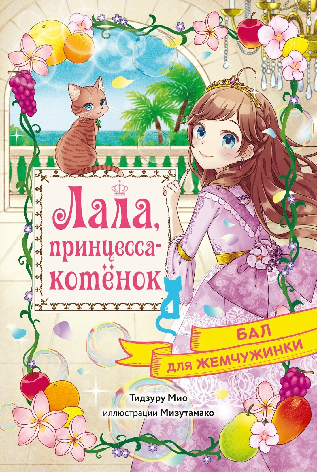 Лала, принцесса-котёнок. Бал для Жемчужинки. Тидзуру Мио