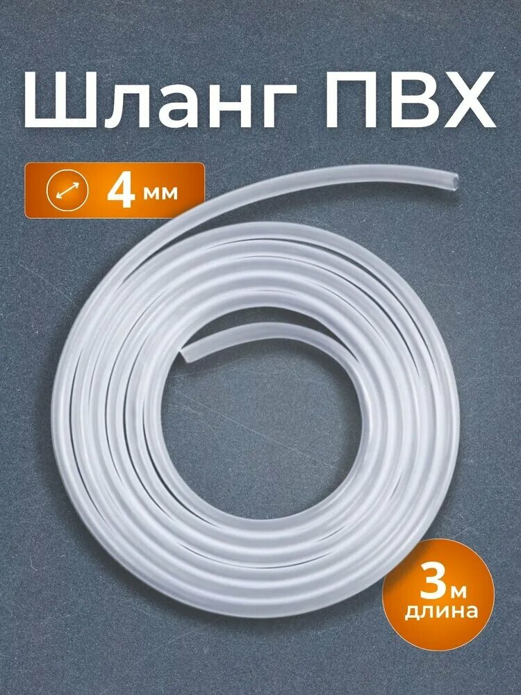 Шланг / трубка ПВХ 3 метра, диаметр 4 мм для аквариумного компрессора, фильтра, для прокачки тормозов