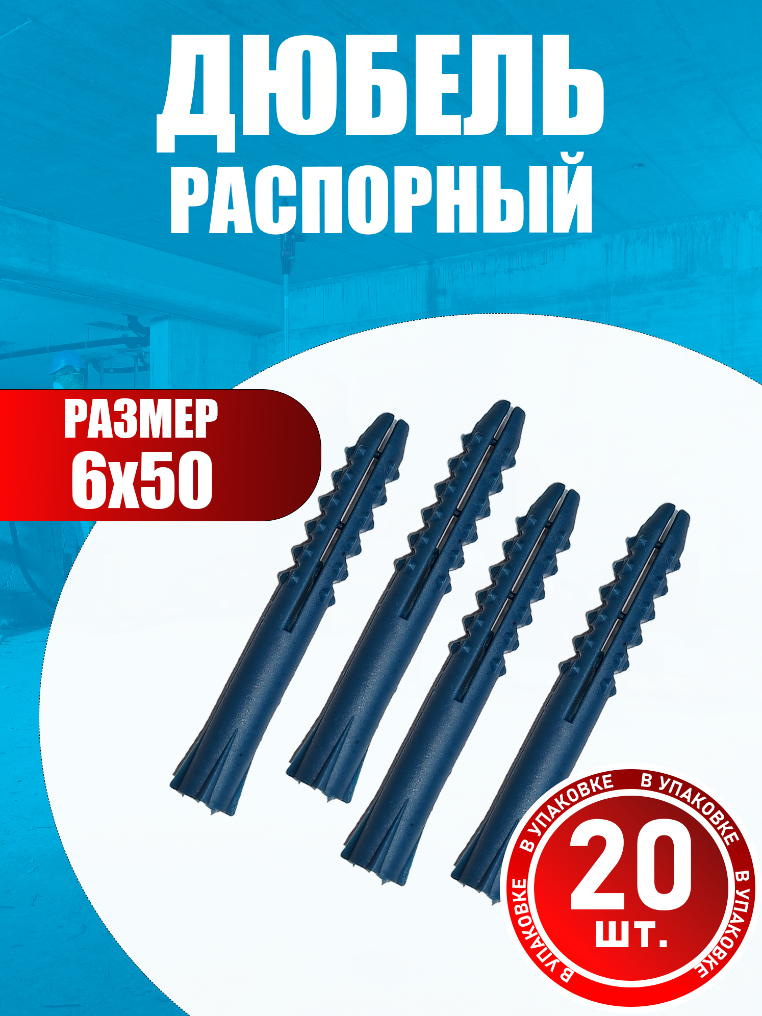 Дюбель распорный универсальный шипы 6х50 мм 20 шт