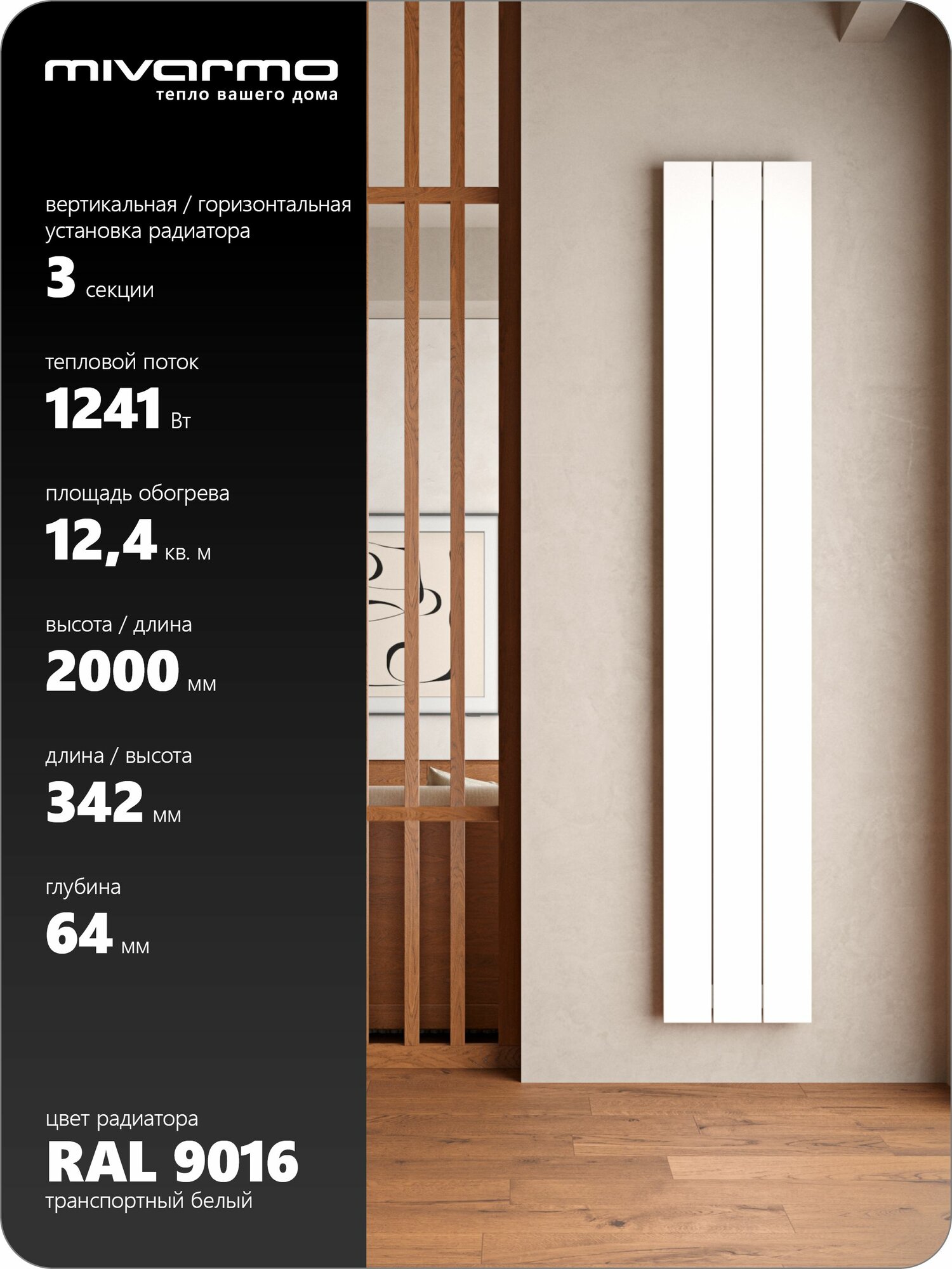 Секционный вертикальный/горизонтальный радиатор отопления Mivarmo 3 секции, RAL 9016 (белый матовый), боковое, верхнее, нижнее подключение, 200 см