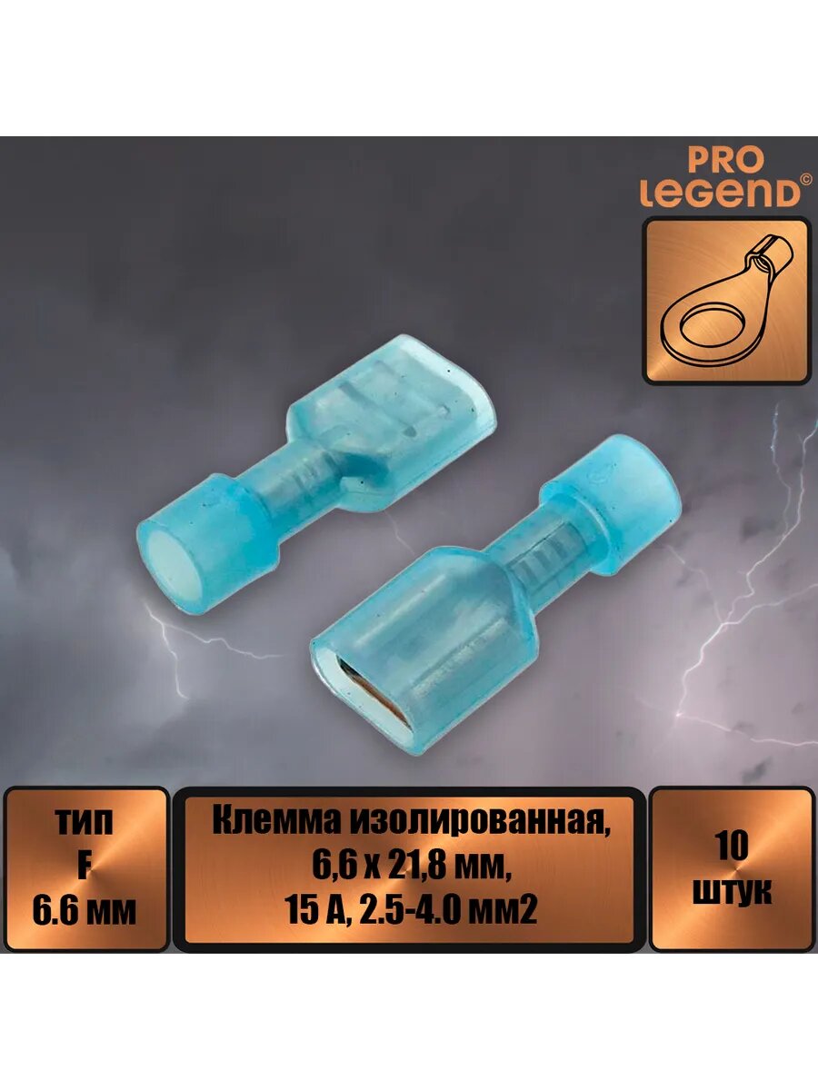 Клемма ножевая изолированная F-типа 6.6мм,15а,2.5-4.0,10шт