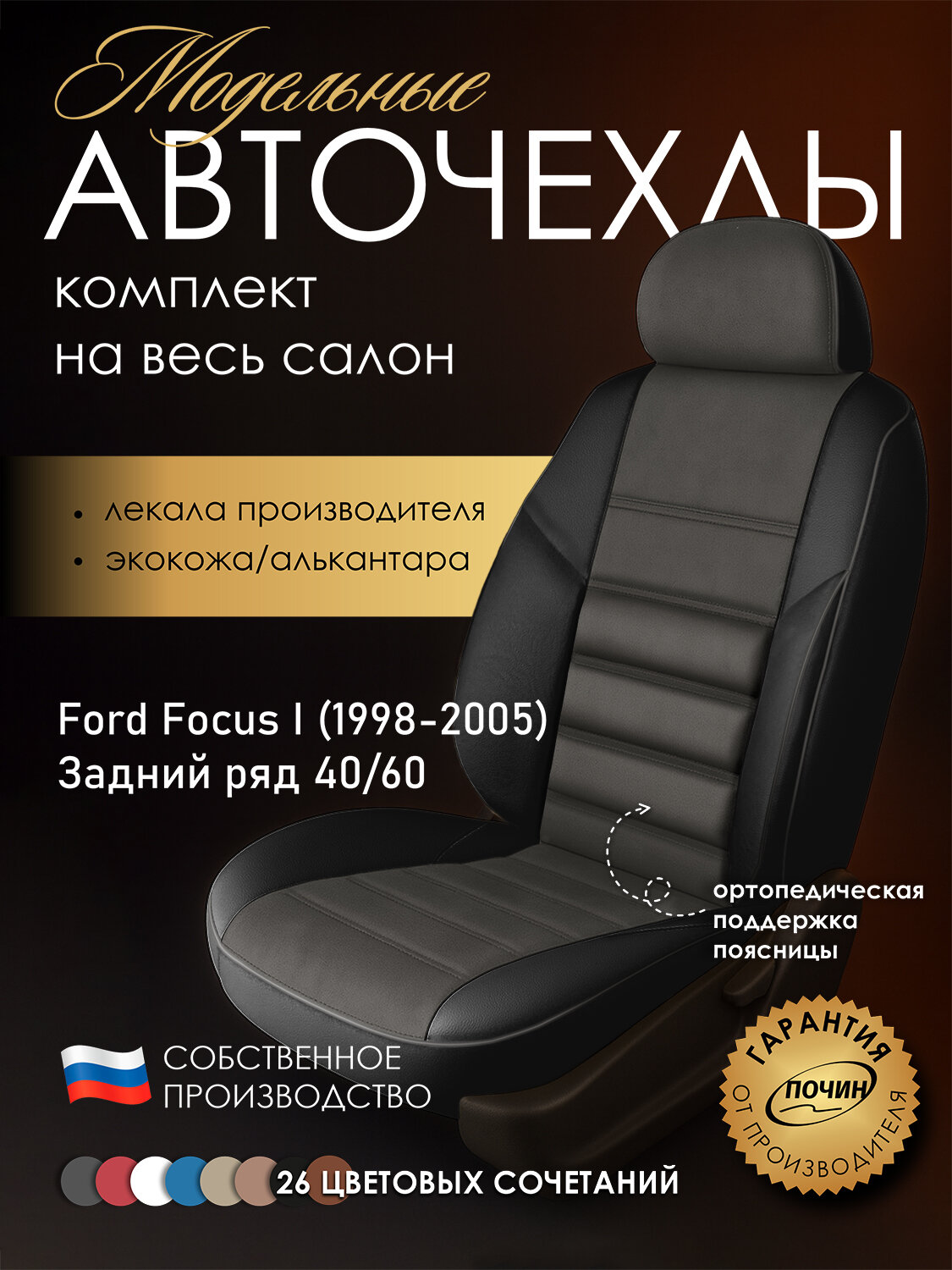 Авточехлы Ford Focus I (сид. раздельное) "Трио" алькантара-экокожа, черно-серый