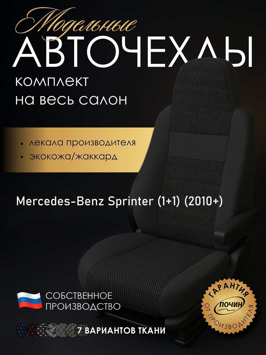Авточехлы Mercedes-Benz Sprinter (1+1) (2010+) "Truck" жаккард, пунктиры