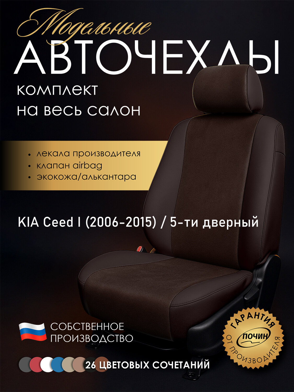Авточехлы Kia Ceed I (5 дв.) "Лима" алькантара-экокожа, коричневый
