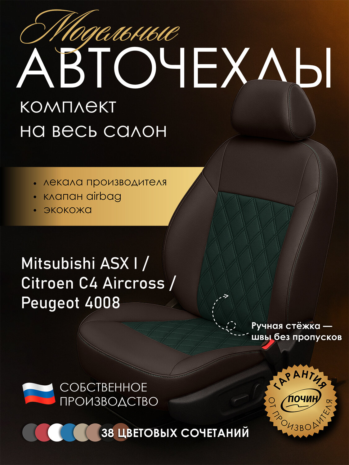 Авточехлы Mitsubishi ASX I / Citroen C4 Aircross / Peugeot 4008 "Двойной ромб" экокожа, коричневый/зеленый