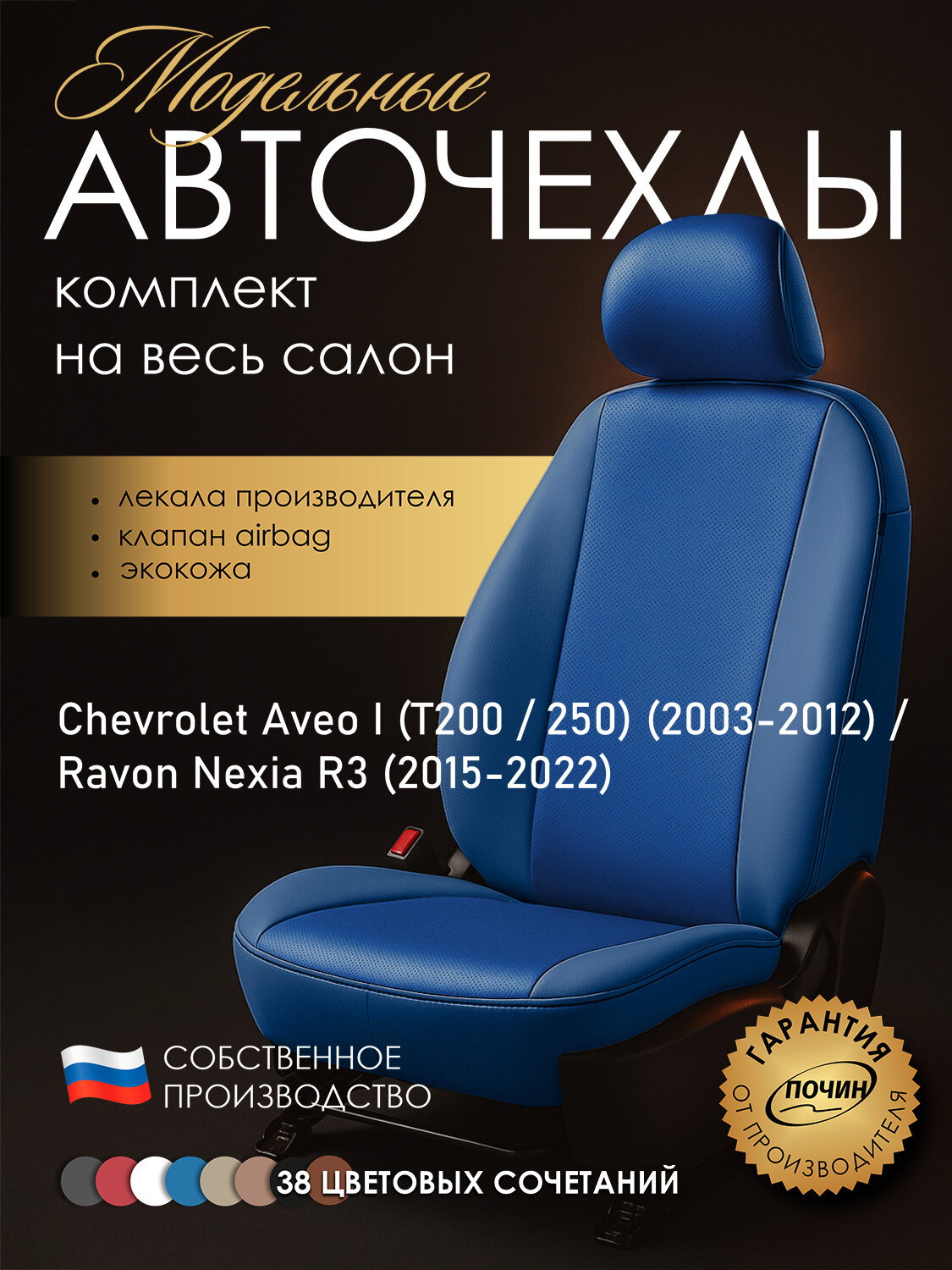 Авточехлы Chevrolet Aveo I (T200) / Ravon Nexia R3 "Лима" экокожа, синий