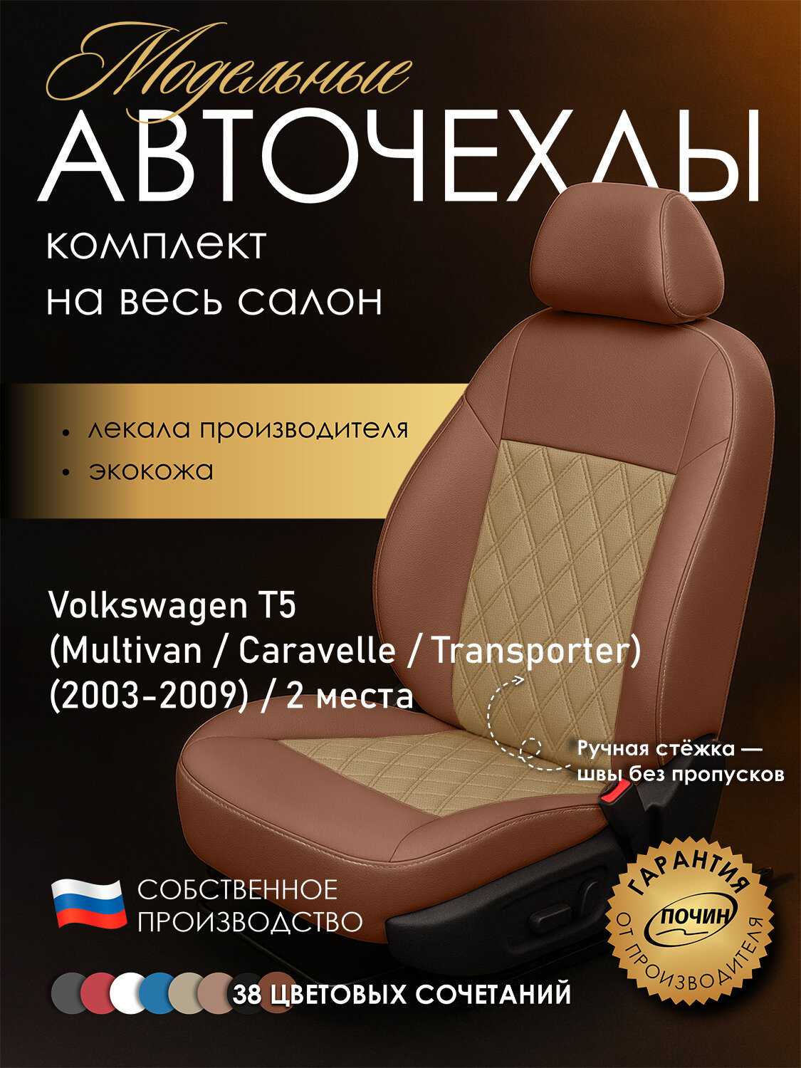 Авточехлы Volkswagen T5 (2 места) "Двойной ромб" экокожа, медный/бежевый