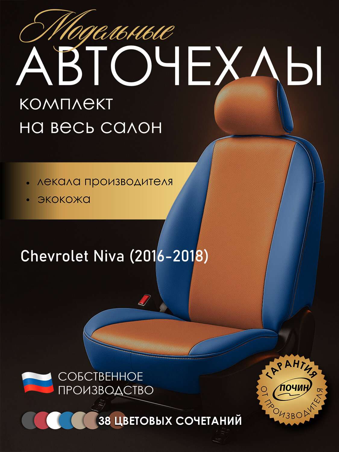 Авточехлы Chevrolet Niva (2016-2018) "Лима" экокожа, синий/оранжевый