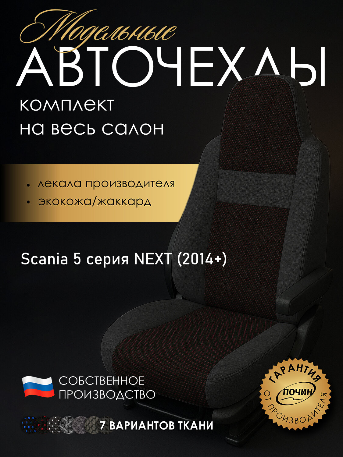 Авточехлы Scania 5 серия NEXT (2014+) "Truck" жаккард, пунктиры черно-красные