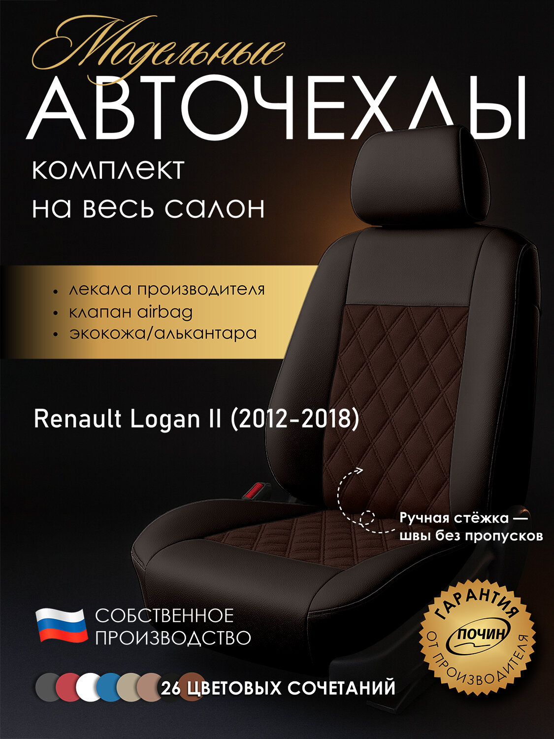 Авточехлы Renault Logan II (40/60) "Двойной ромб" алькантара-экокожа, коричневый