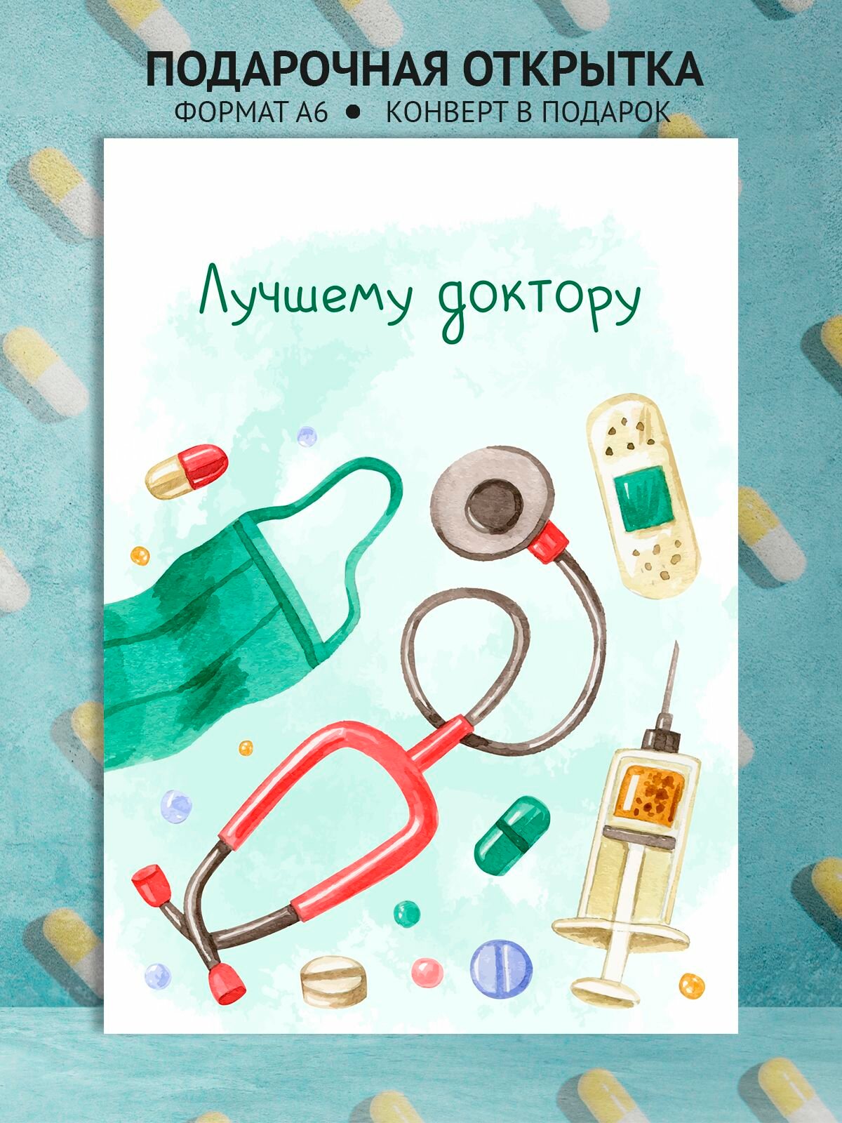 Подарочная открытка в благодарность врачу