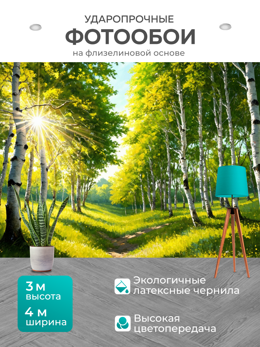 Фотообои моющиеся ударопрочные "Пейзаж в стиле двухмерная иллюстрация, берёзовая роща, солнечные лучи пробиваются сквозь листву, нежные оттенки зелени" 400x300 см. флизелиновые на стену
