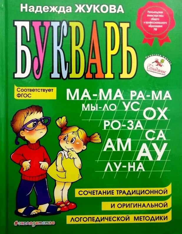 Букварь: Учебное пособие, Жукова Надежда Сергеевна, 2024