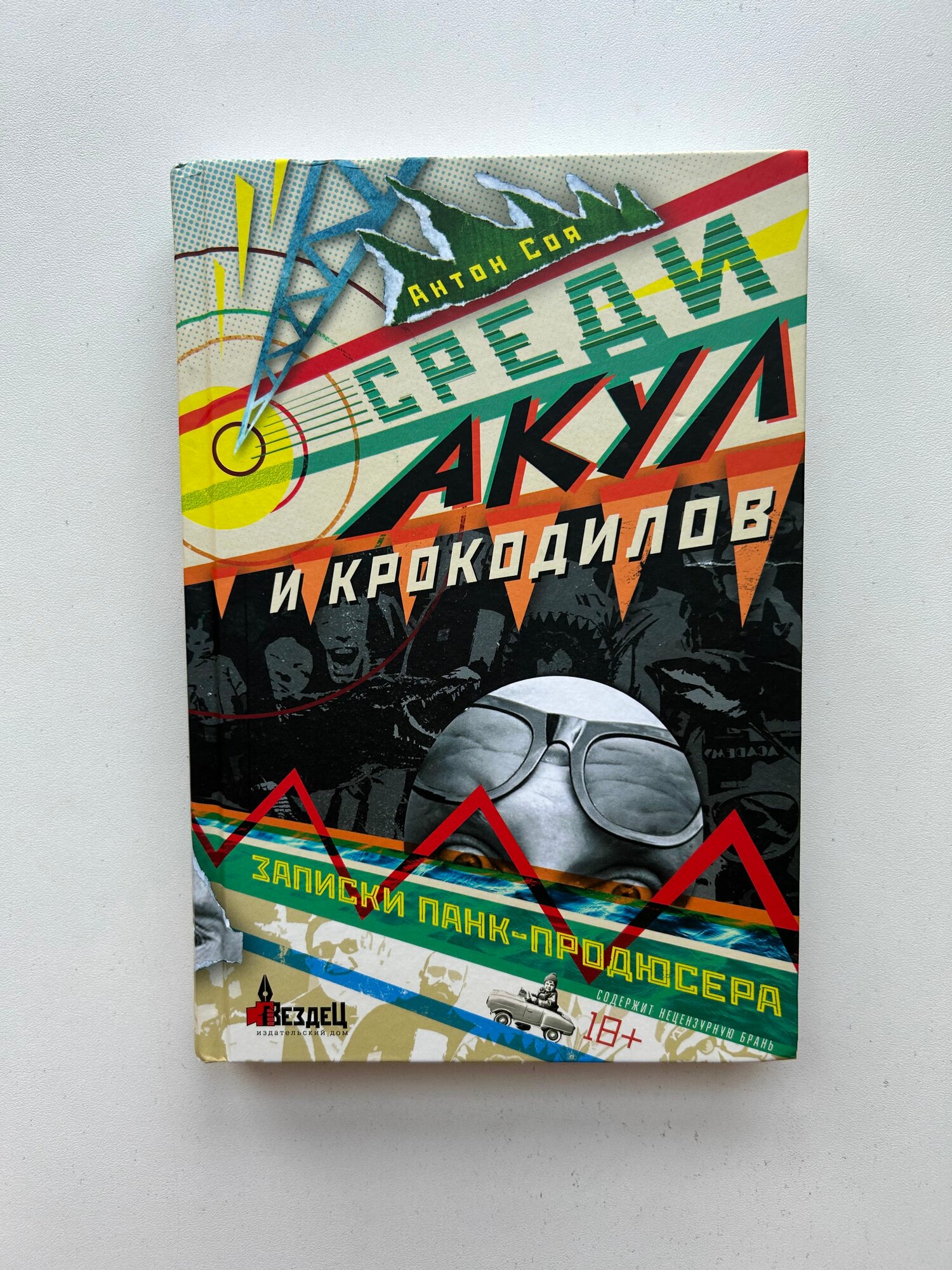 Книга Среди акул и крокодилов. Записки панк-продюсера. Издание 2022 года (second-hand книга)