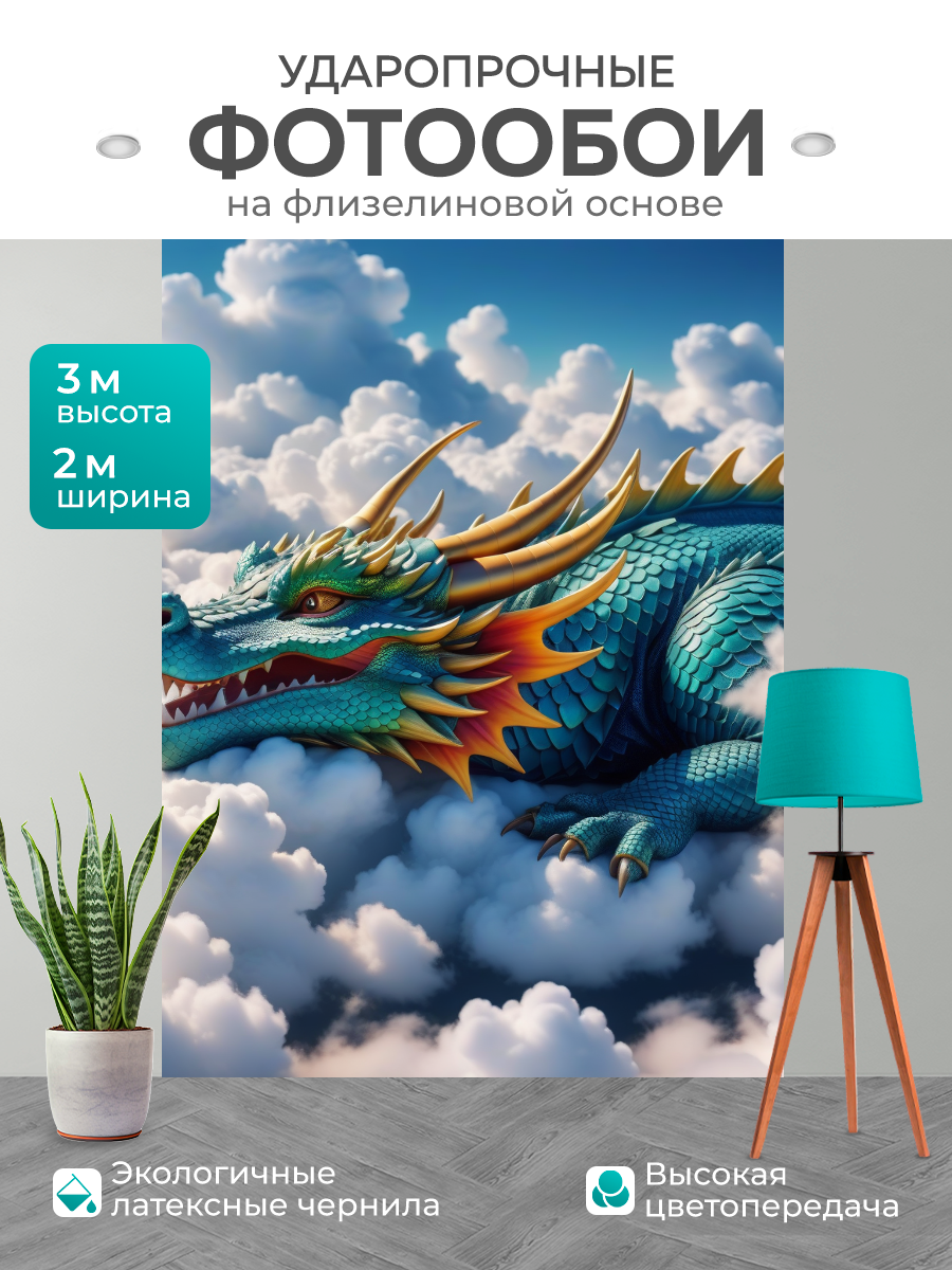 Фотообои моющиеся ударопрочные "Очаровательный дракон, спящий на облаках" 200x300 см. флизелиновые на стену