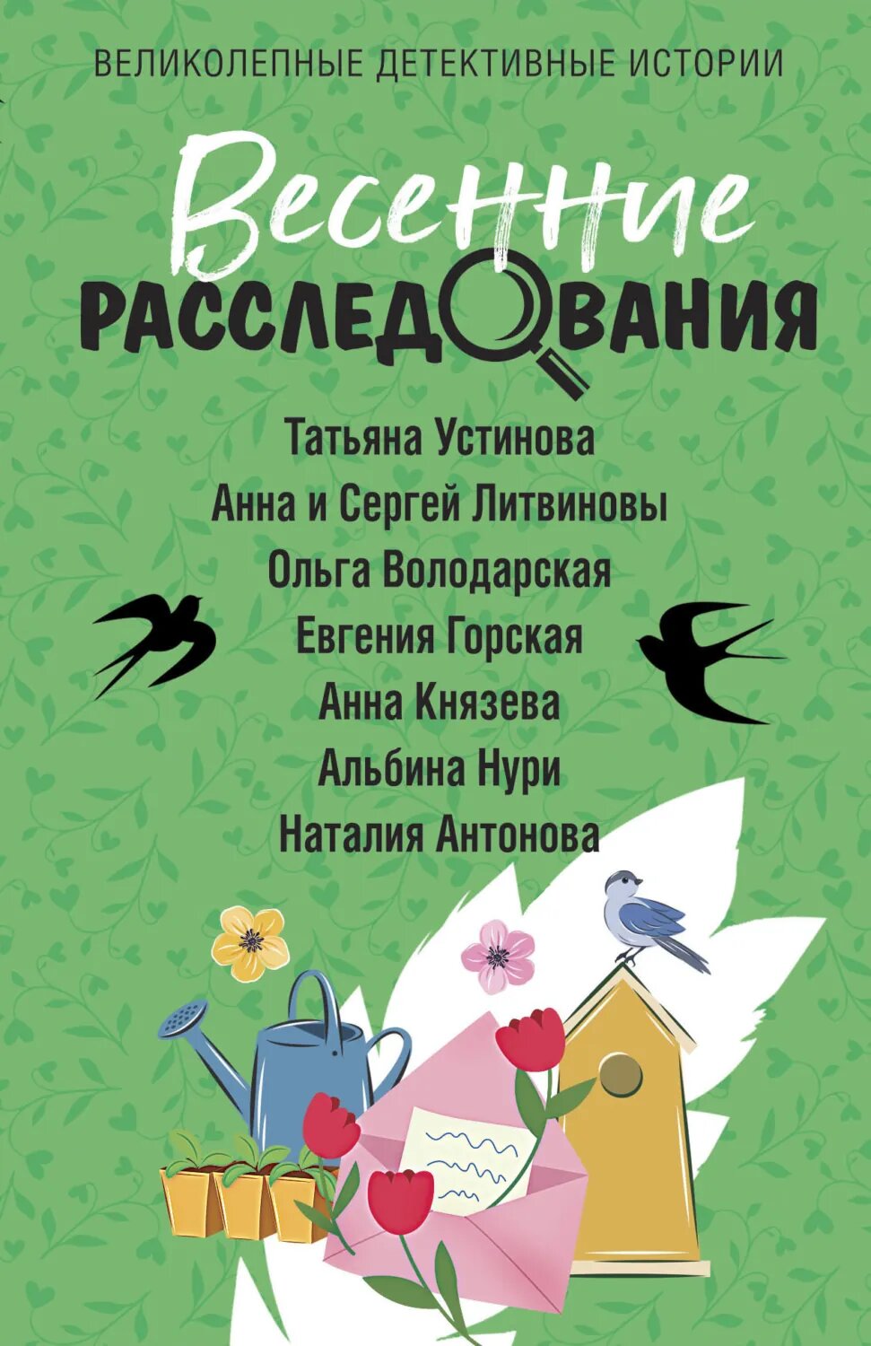 Весенние расследования [Цифровая книга]