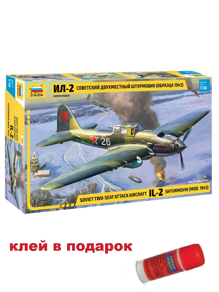 4826 Советский двухместный штурмовик Ил-2 (обр. 1943г