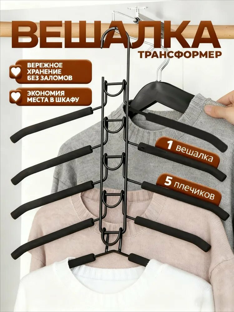 Вешалка плечики многоуровневая для одежды , набор (5 штук), вешалка трансформер, гардеробная система хранения, черное