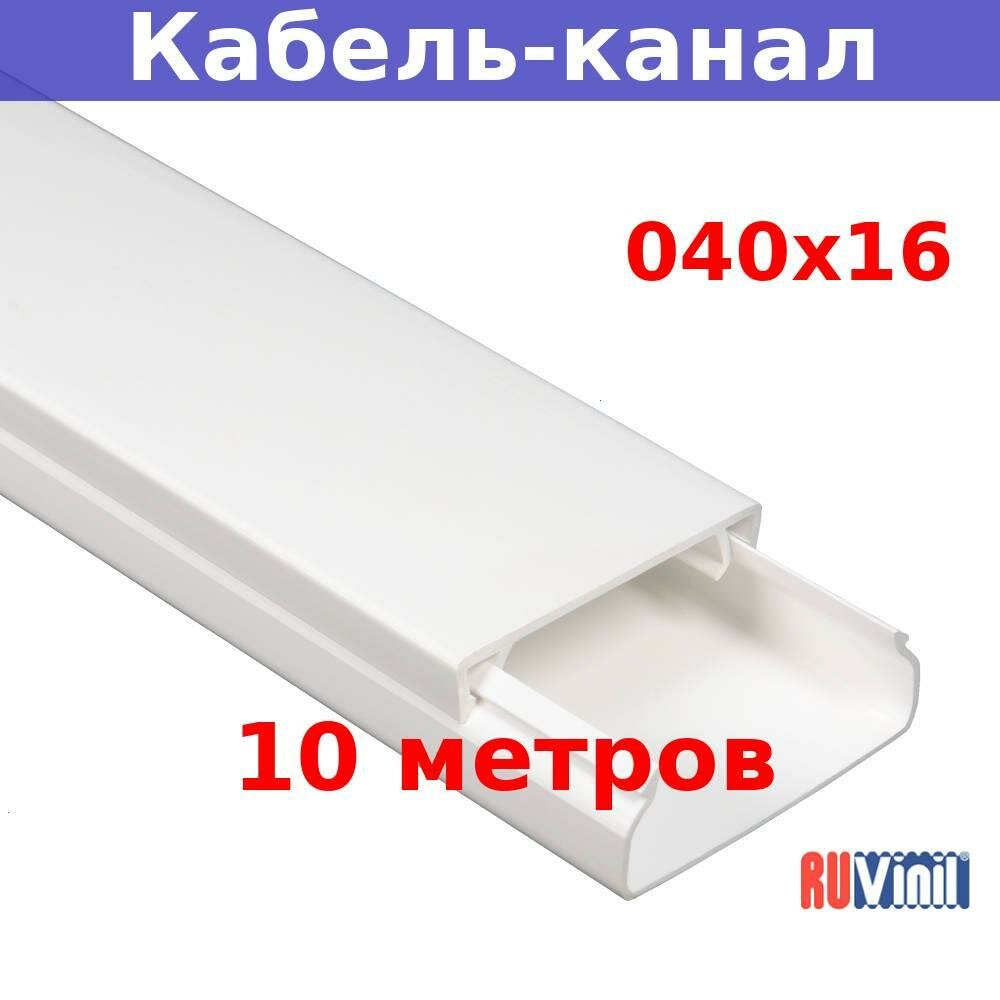 Кабель-канал RuVinil 40х16 мм, белый (10 м). двойная защелка